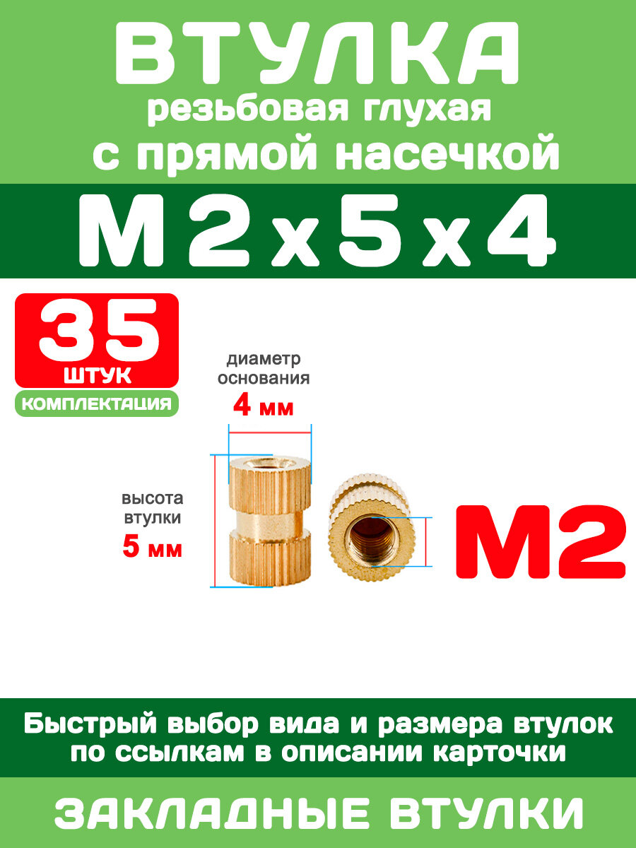 Втулка глухая резьбовая M2 х 5 х 4, прямая насечка, латунная вплавляемая (35 шт)