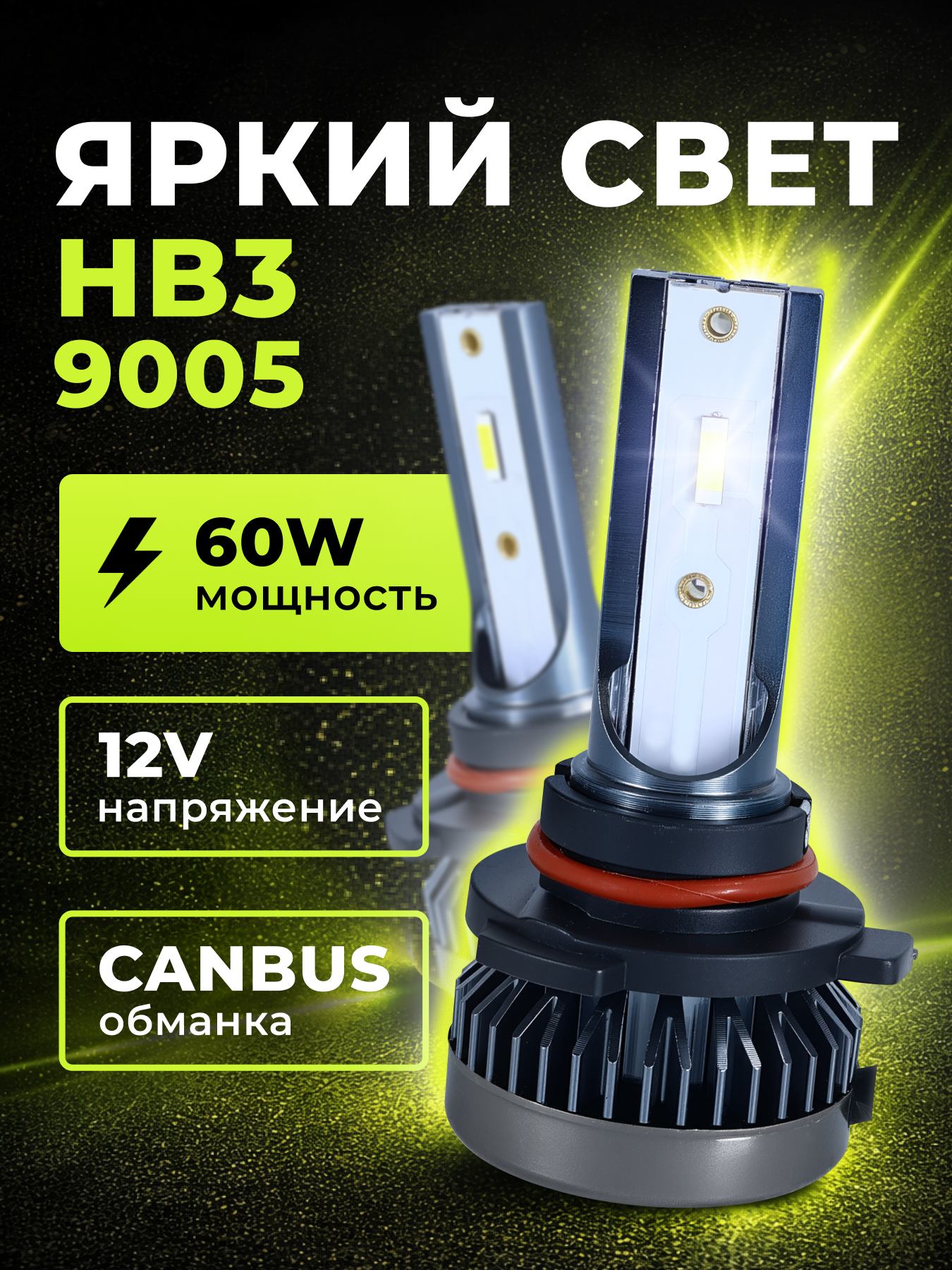 Лампы светодиодные автомобильные ZMB HB3/9005 , холодный белый свет, 60 Вт, 6500 К, 2 штуки