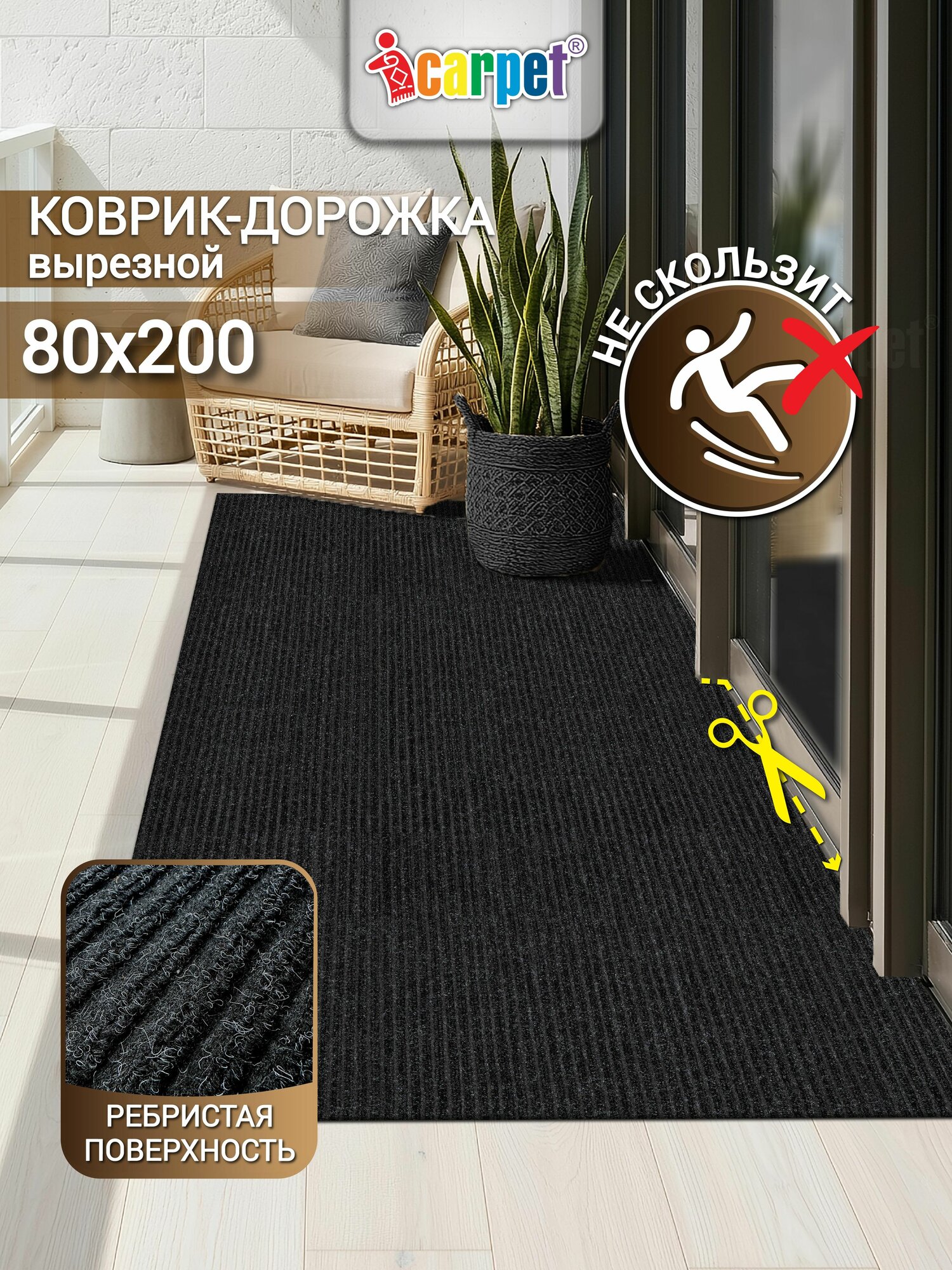 ICarpet Коврик-дорожка в прихожую 80х200 см Ребристый ТПР антрацит, коврик придверный вырезной на резиновой основе