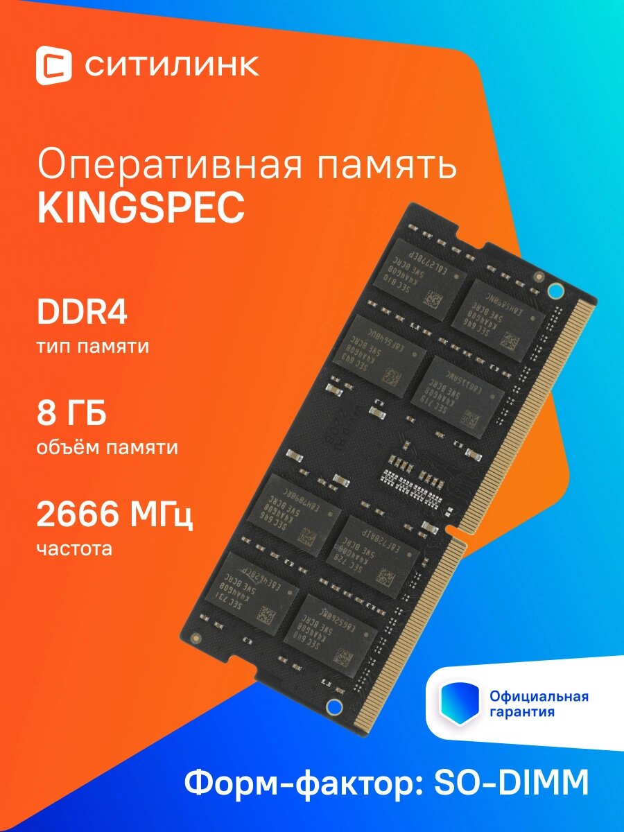 Память DDR4 8GB 2666MHz Kingspec KS2666D4N12008G RTL PC4-21300 CL19 SO-DIMM 260-pin 1.2В single rank RTL