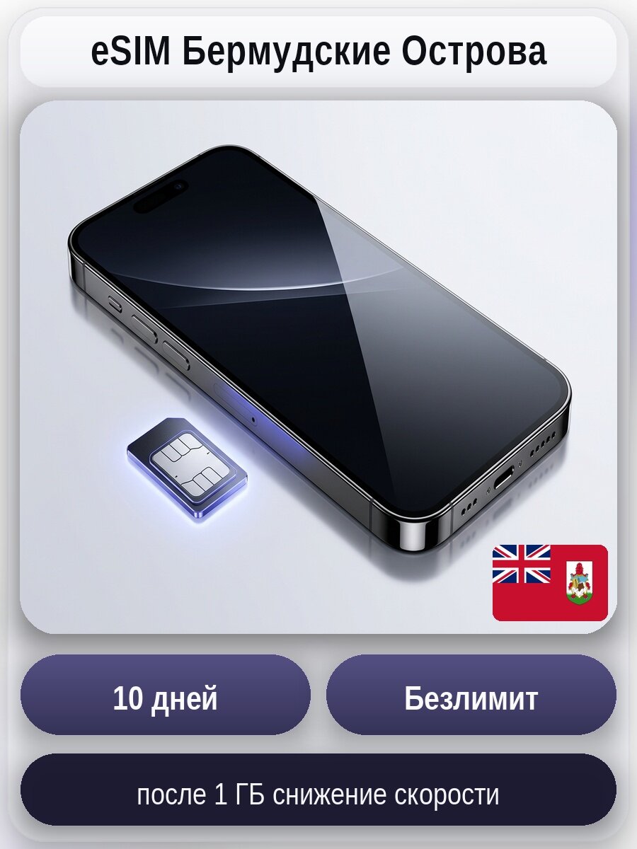 ESIM для мобильного интернета: безлимит на 10 дней | Бермудские острова | Виртуальная СИМ-карта
