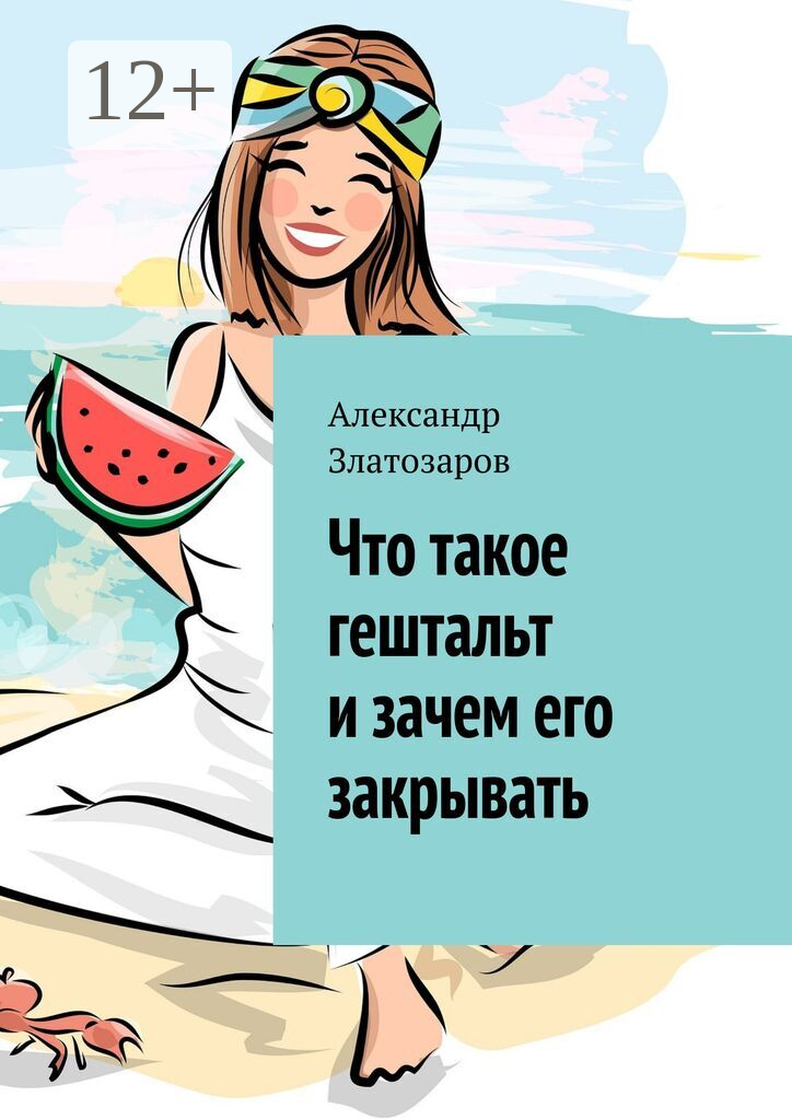 Что такое гештальт и зачем его закрывать