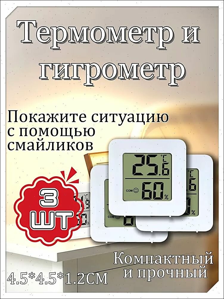 Электронный измеритель температуры и влажности в помещении/3 шт