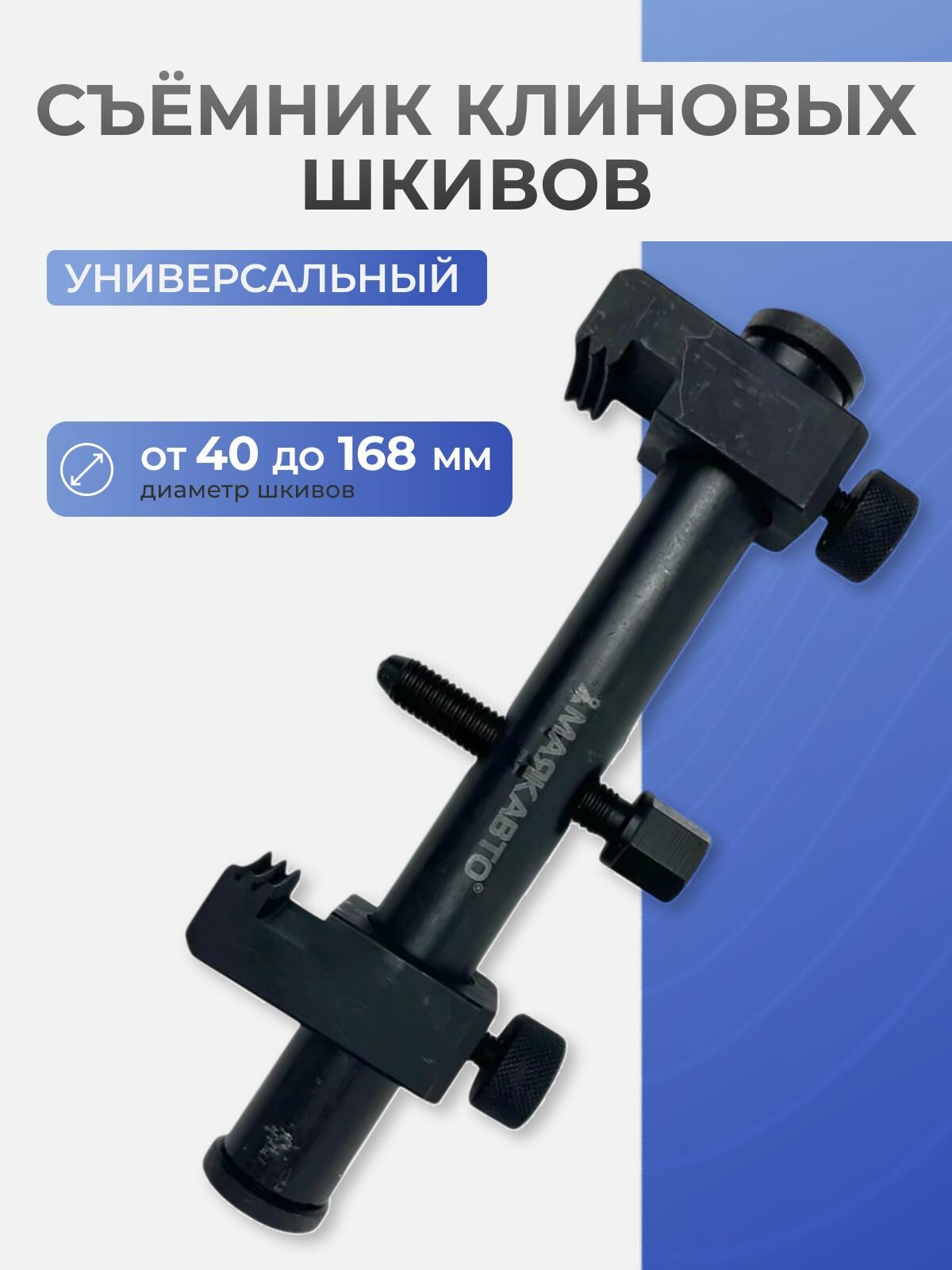 Съёмник клиновых шкивов универсальный 40-168 мм, МаякАвто