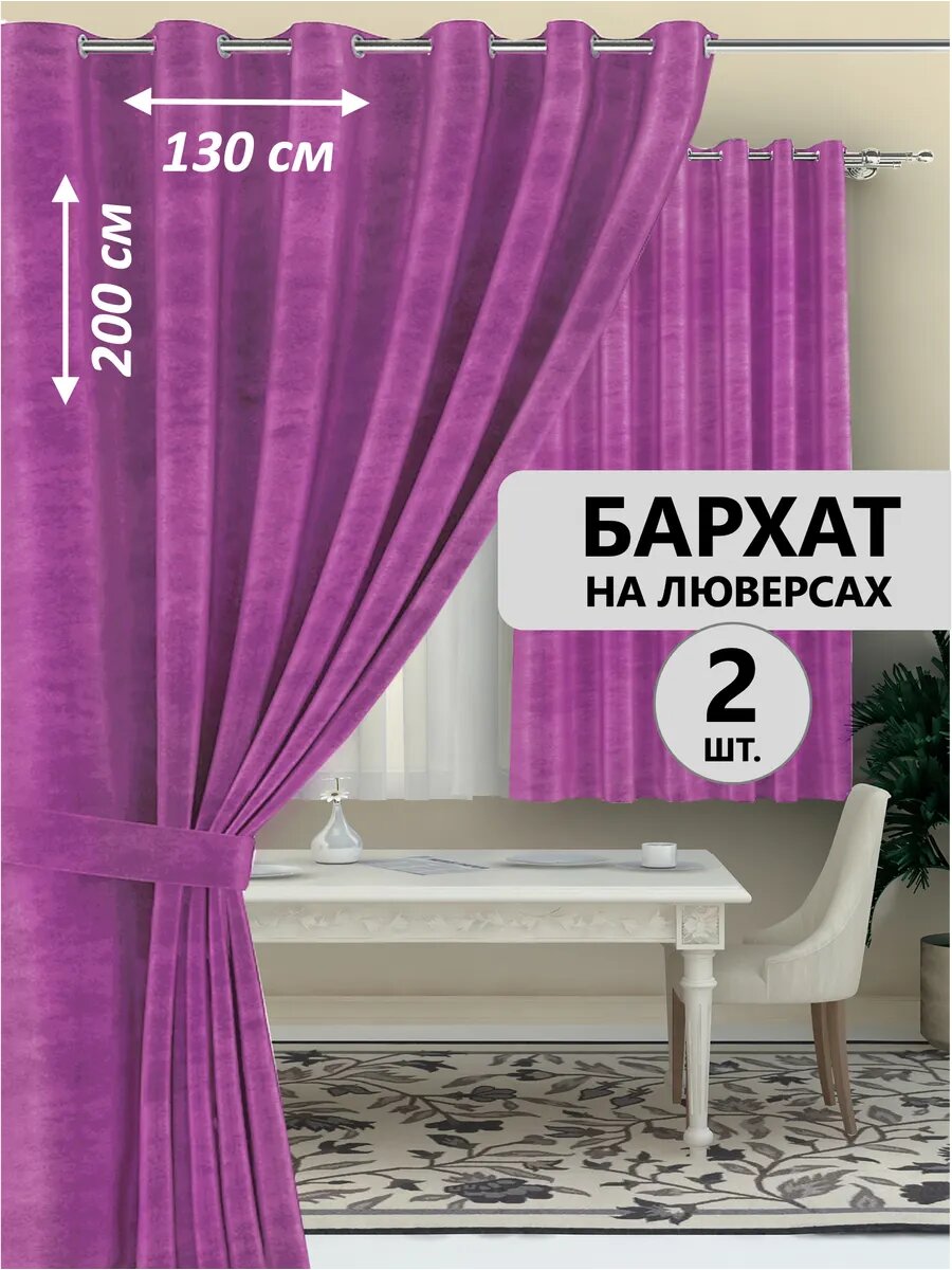 Шторы Камея 314345961, бархат, цвет лавандовый, 130x200 см, 2 шт