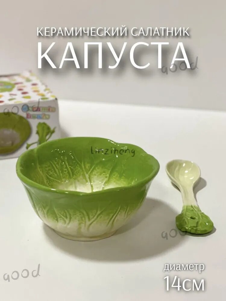 Салатник в форме капусты 2 предмета зеленый керамический 14 см для подачи завтрака