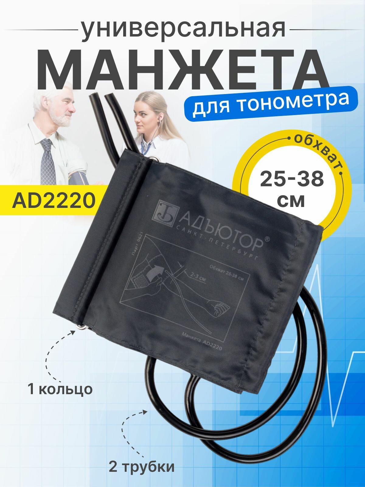 Манжета для тонометра AD2220 взрослая плечевая средняя с латексной пневмокамерой с двумя трубками, с кольцом, обхват 25-38 см