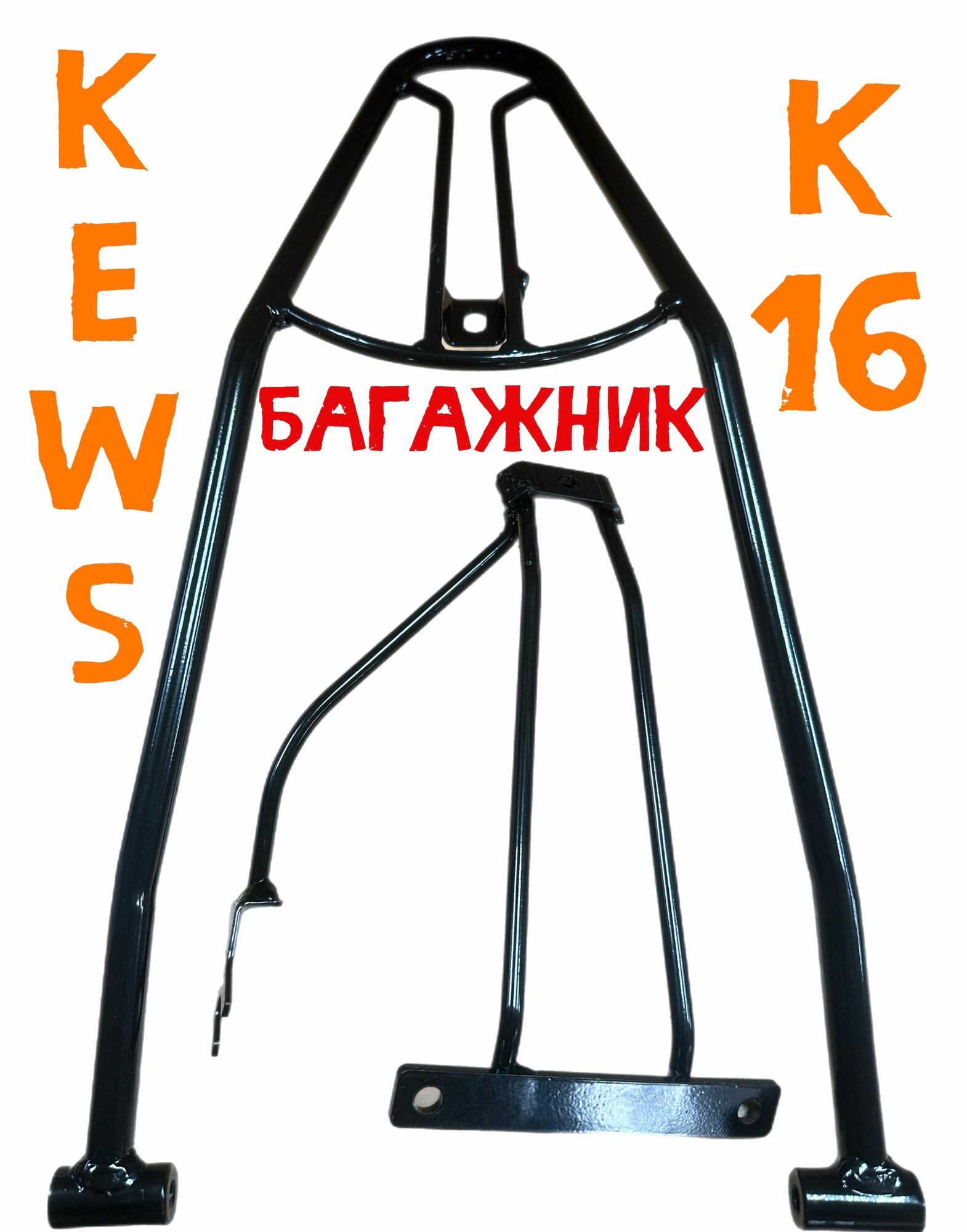 Багажник задний Kews к16 250/300/450, КТМ