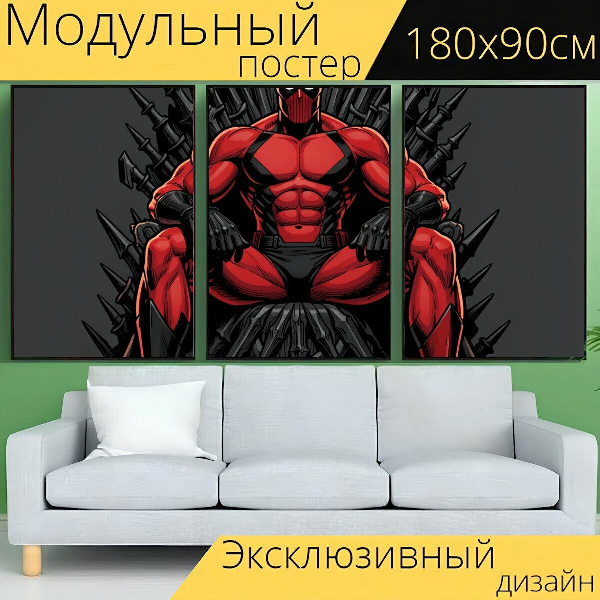 Модульный постер "Красный антигерой на железном троне. Комиксный персонаж в маске сидит на мрачном троне из черных копий и клинков." 180 x 90 см. для интерьера на стену в тубусе