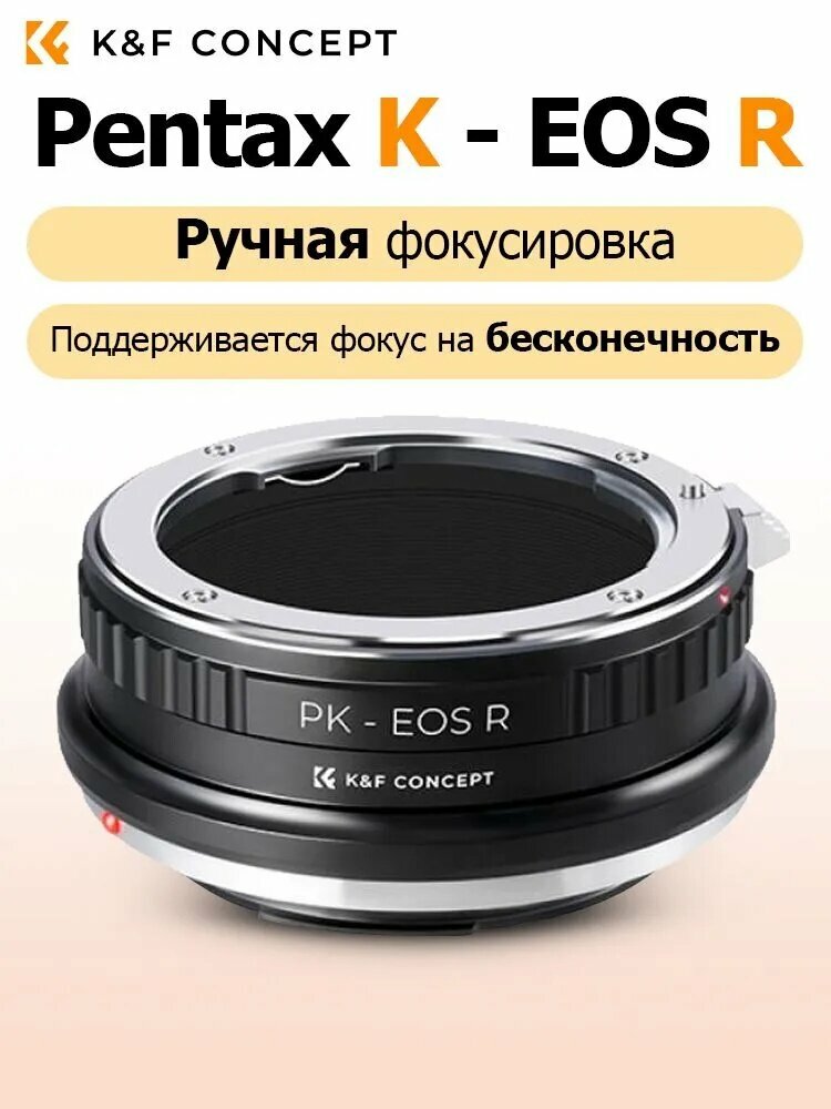 K&F Concept Переходник PK-EOS R для объектива Pentax с K , для фотокамер Canon с R