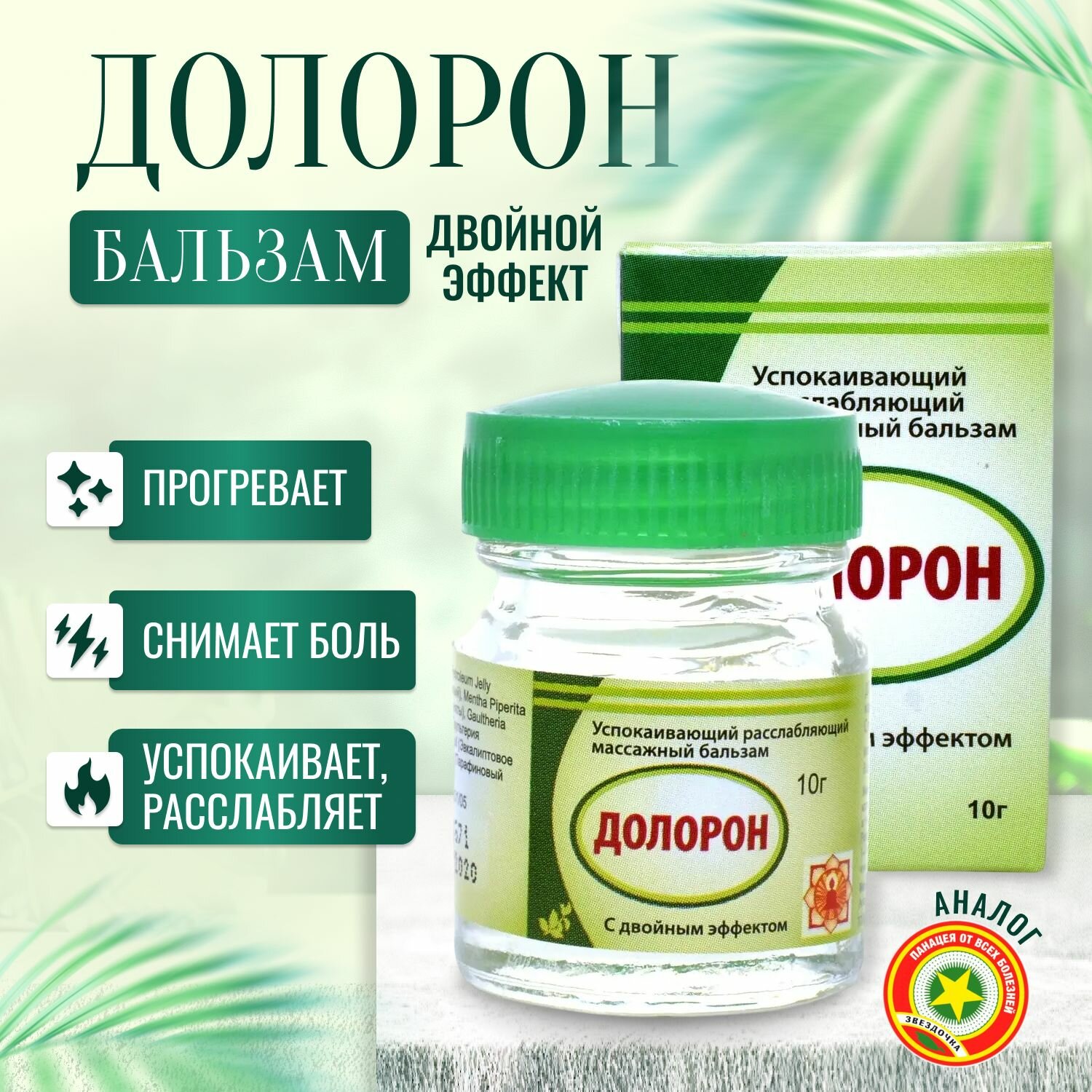 Бальзам-Мазь Долорон от растяжений, воспалений, отеков, для мышц, (разогревающий - охлаждающий),10 мл