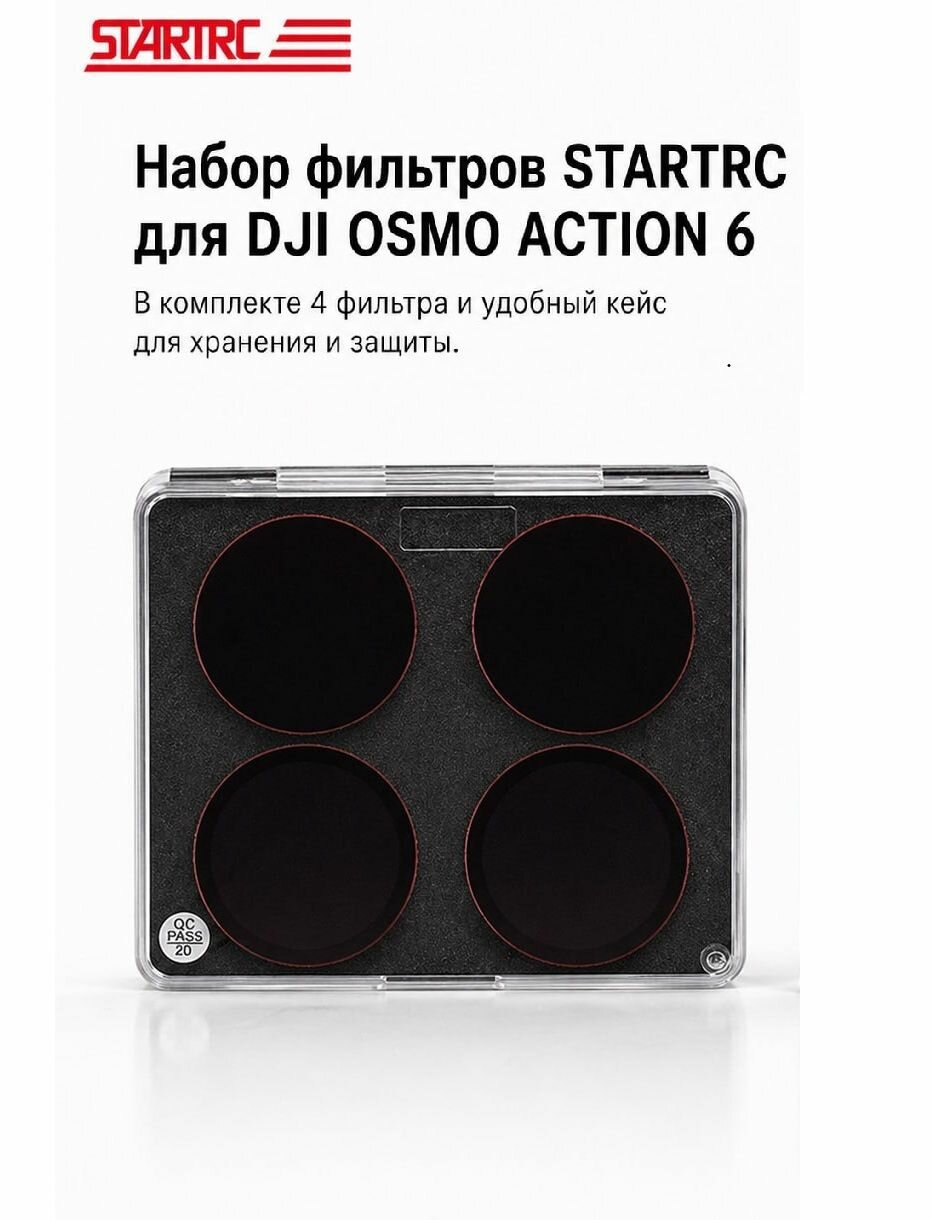 Набор фильтров STARTRC для DJI Osmo Action 6 (ND8/16/32 + CPL)