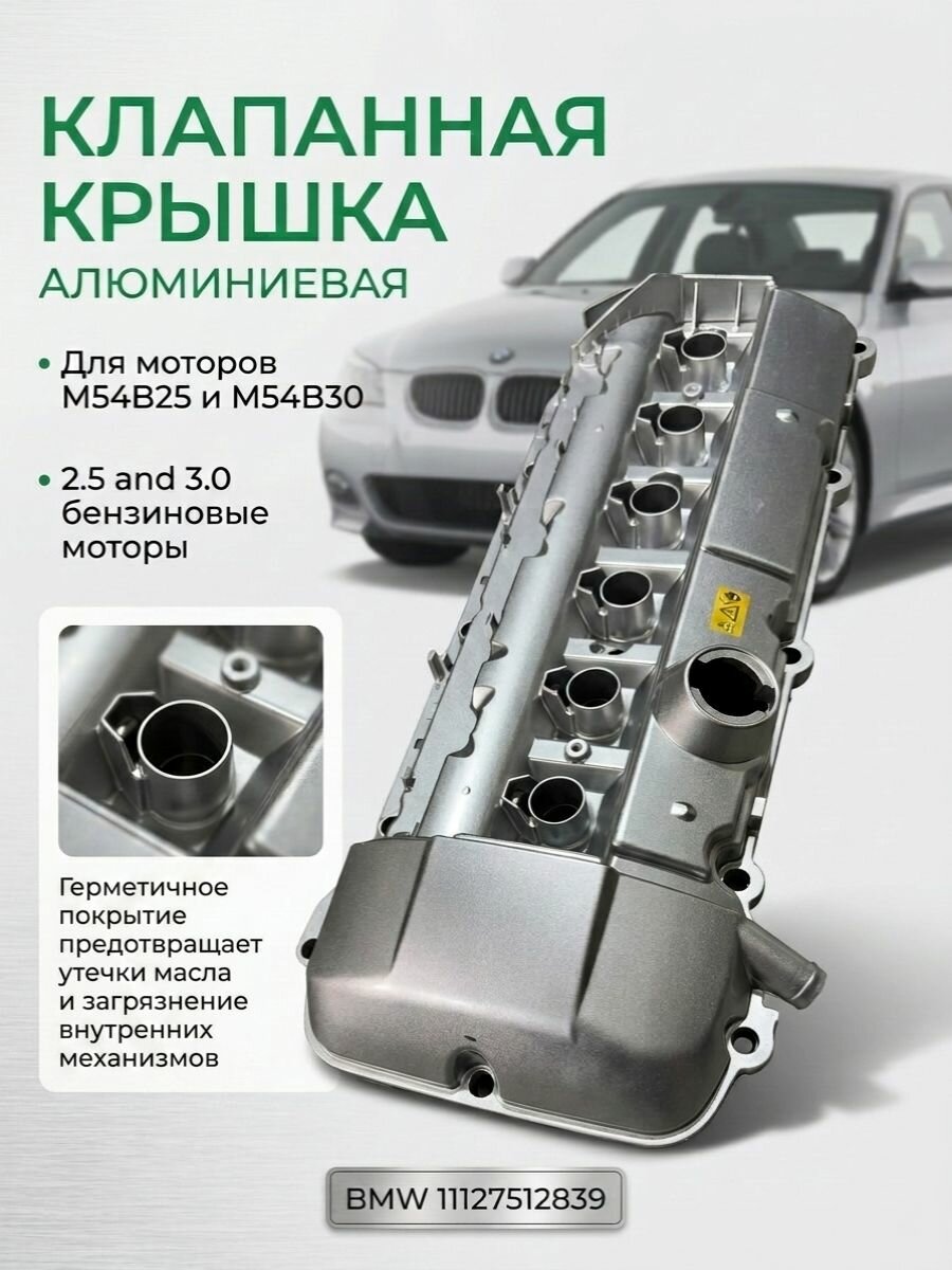 Алюминиевая клапанная крышка для BMW с мотором M54B25 и M54B30. 2.5 и 3.0 бензиновые моторы. Артикул : 11127512839.