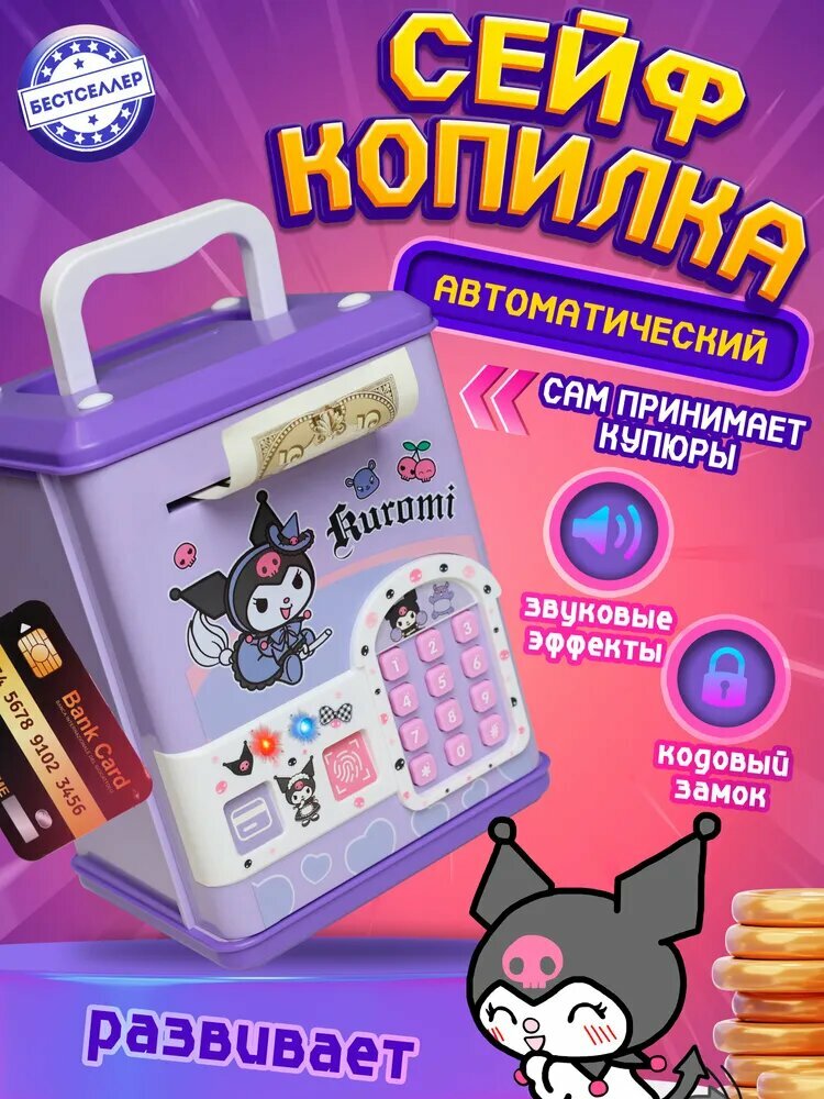Копилка для денег "Куроми", 13х20 см, 1 шт