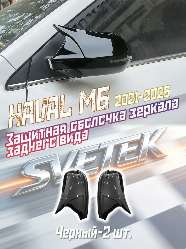 Haval Защита внешних частей автомобиля на кузов, 2 шт.