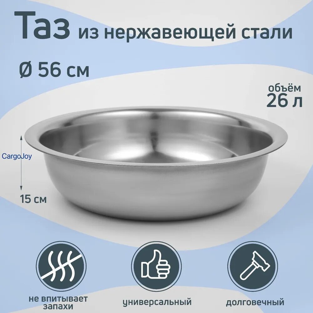 Таз из нержавеющей стали CargoJoy 26 л круглой формы для стирки и готовки