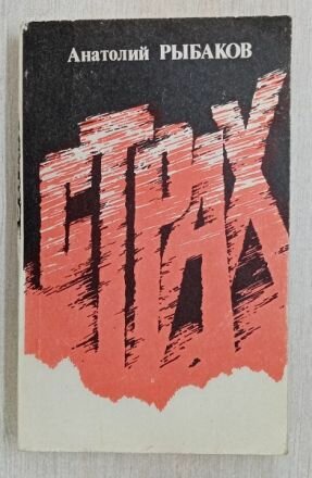Страх (Тридцать пятый и другие годы. Книга 2)