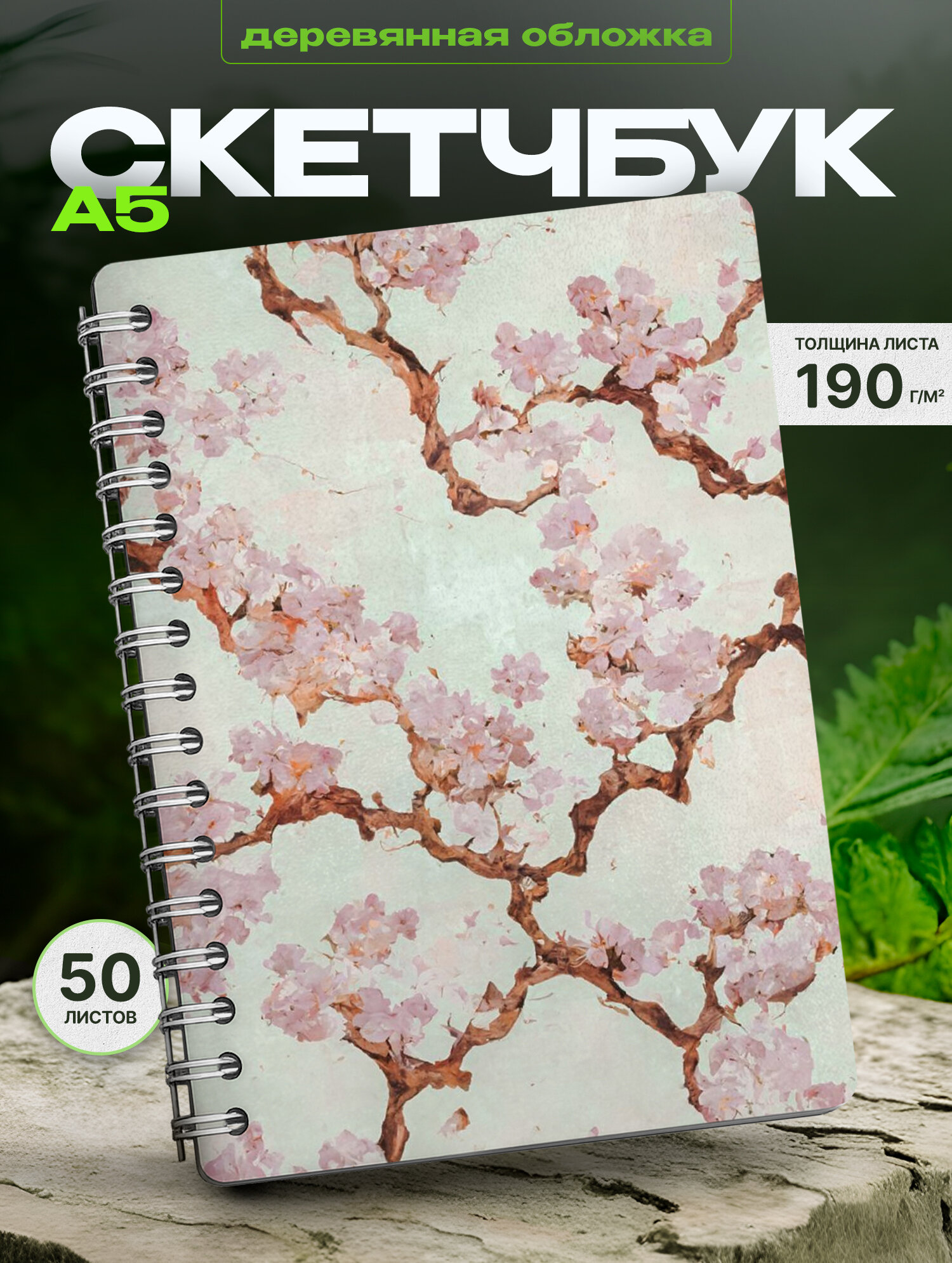 Скетчбук Wood-book "Цветущая вишня", А5, для рисования, деревянная обложка, 50 л.