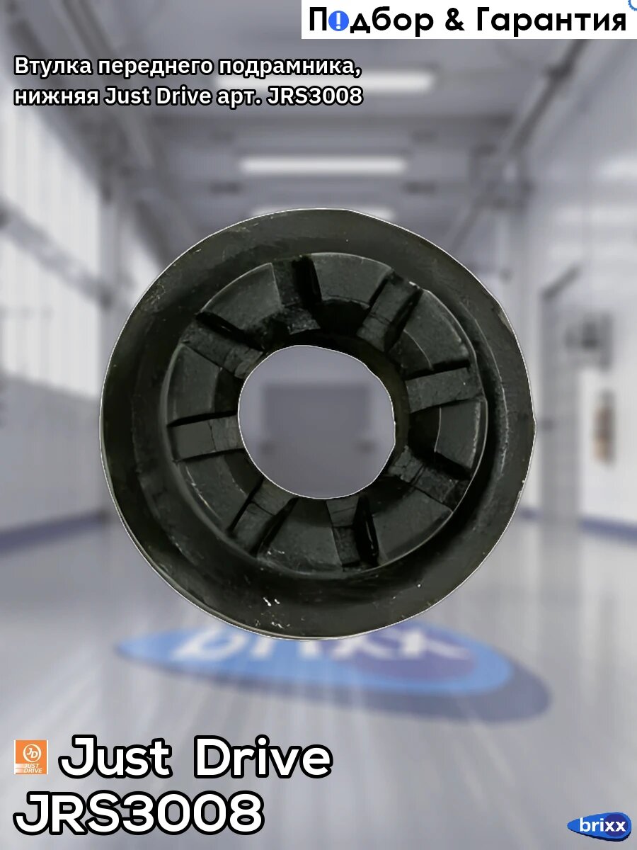 Втулка переднего подрамника, нижняя Just Drive арт. JRS3008