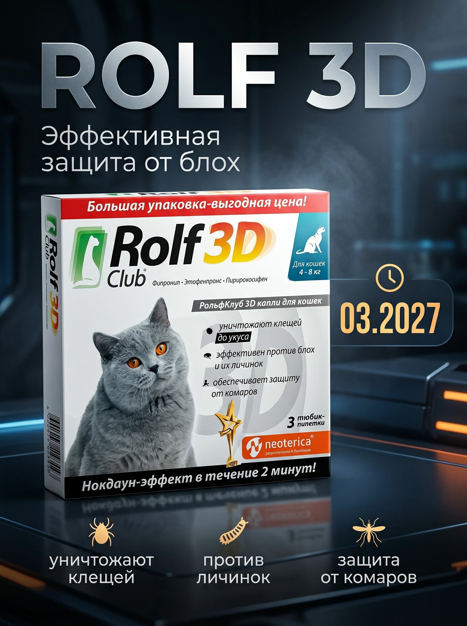 Rolf 3D Club капли для кошек 4-8 кг, защита от клещей, блох и комаров, 3 тюбика