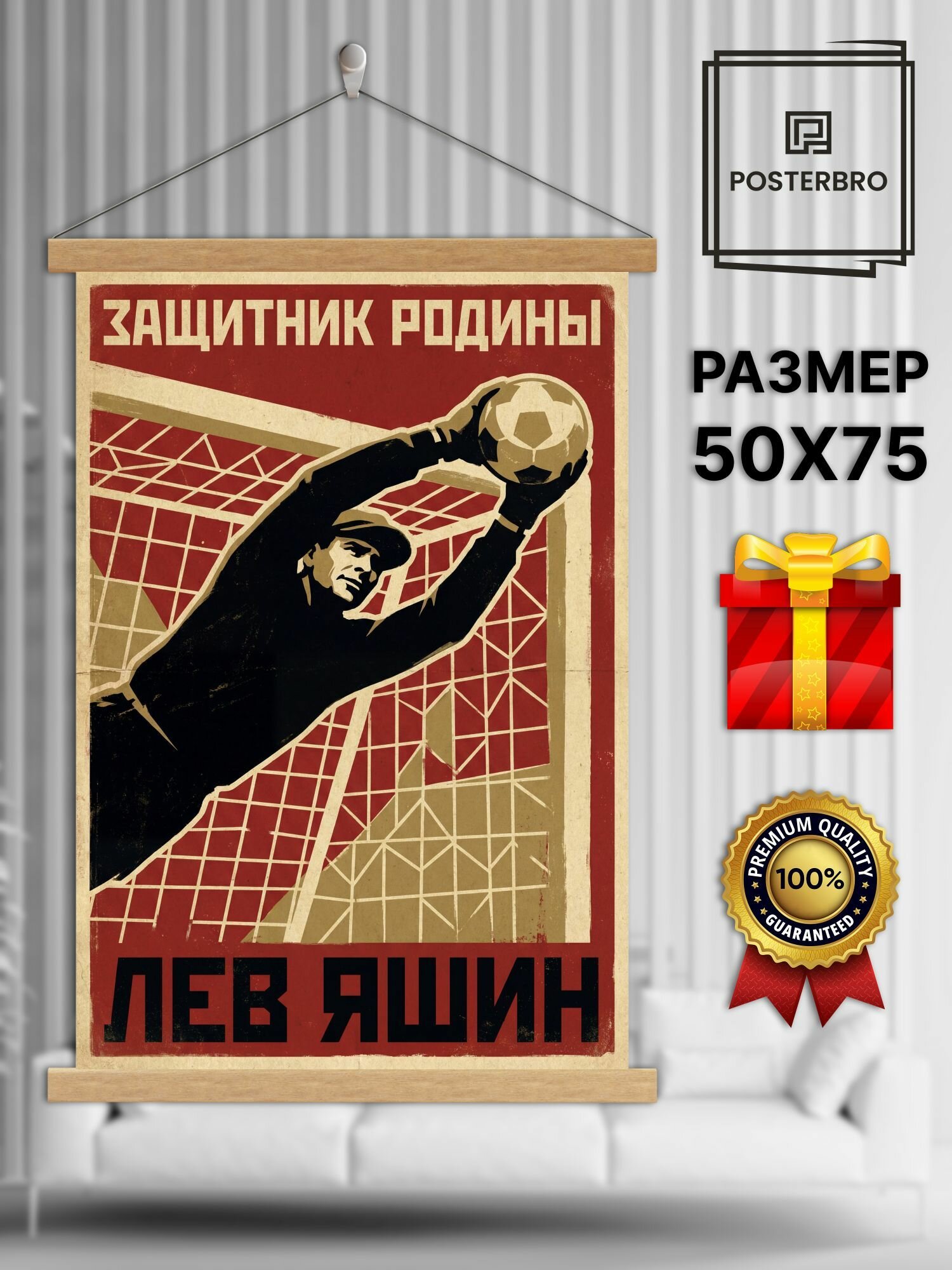 Постер на стену Posterbro в рамке 50х75 "Лев Яшин в прыжке" интерьерный