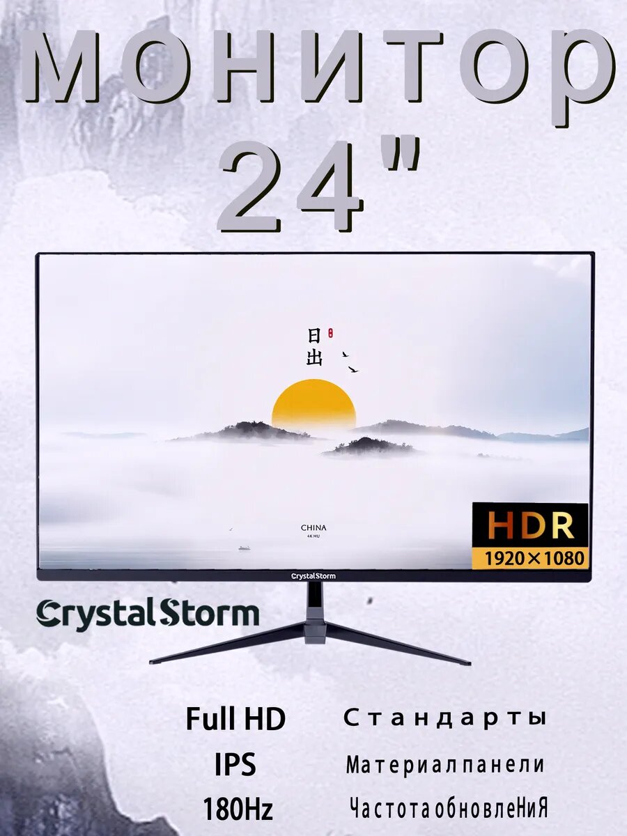 Монитор CrystalStorm, диагональ 24", 1920 x 1080 пикселей, 180Гц, матовый, чёрный