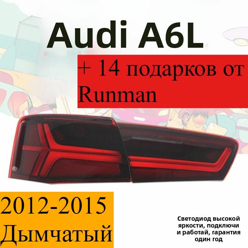 Задние фонари для Audi A6 C7 (2012-2015) стиль 2018 (Рестайлинг), Дымчатый, Динамические + 14 подарков Runman