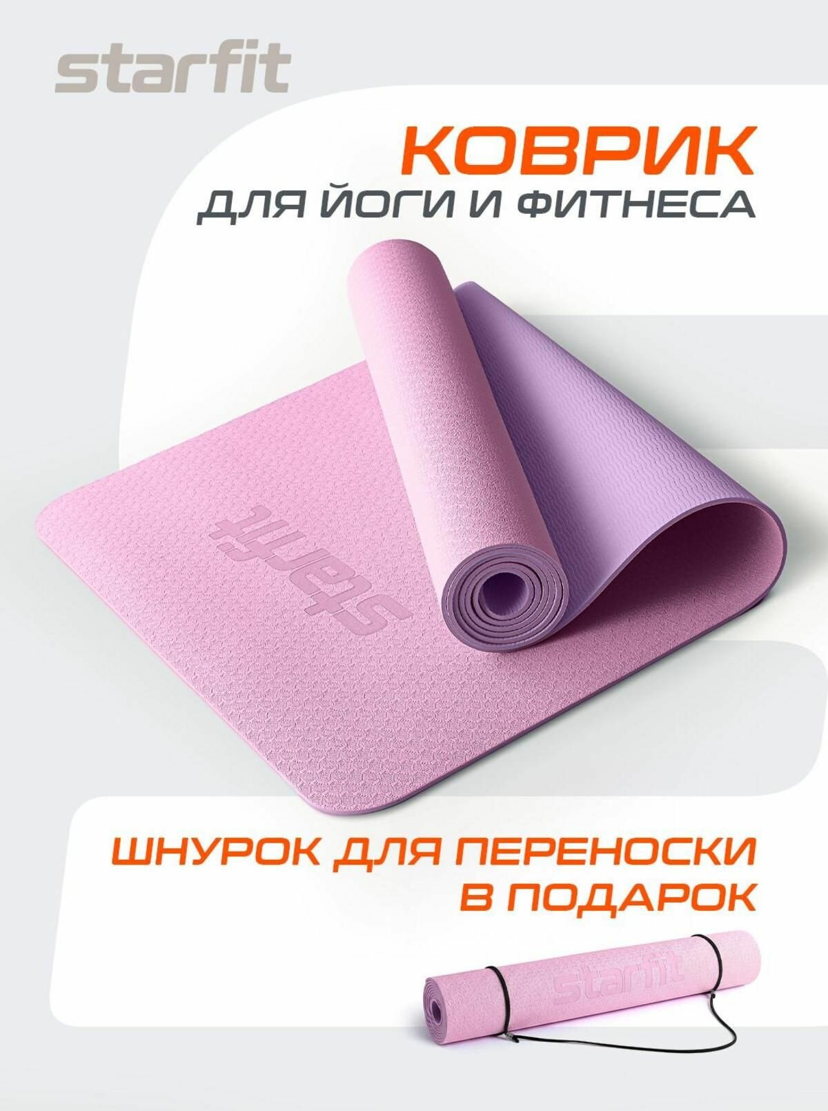 Коврик для йоги и фитнеса нескользящий STARFIT