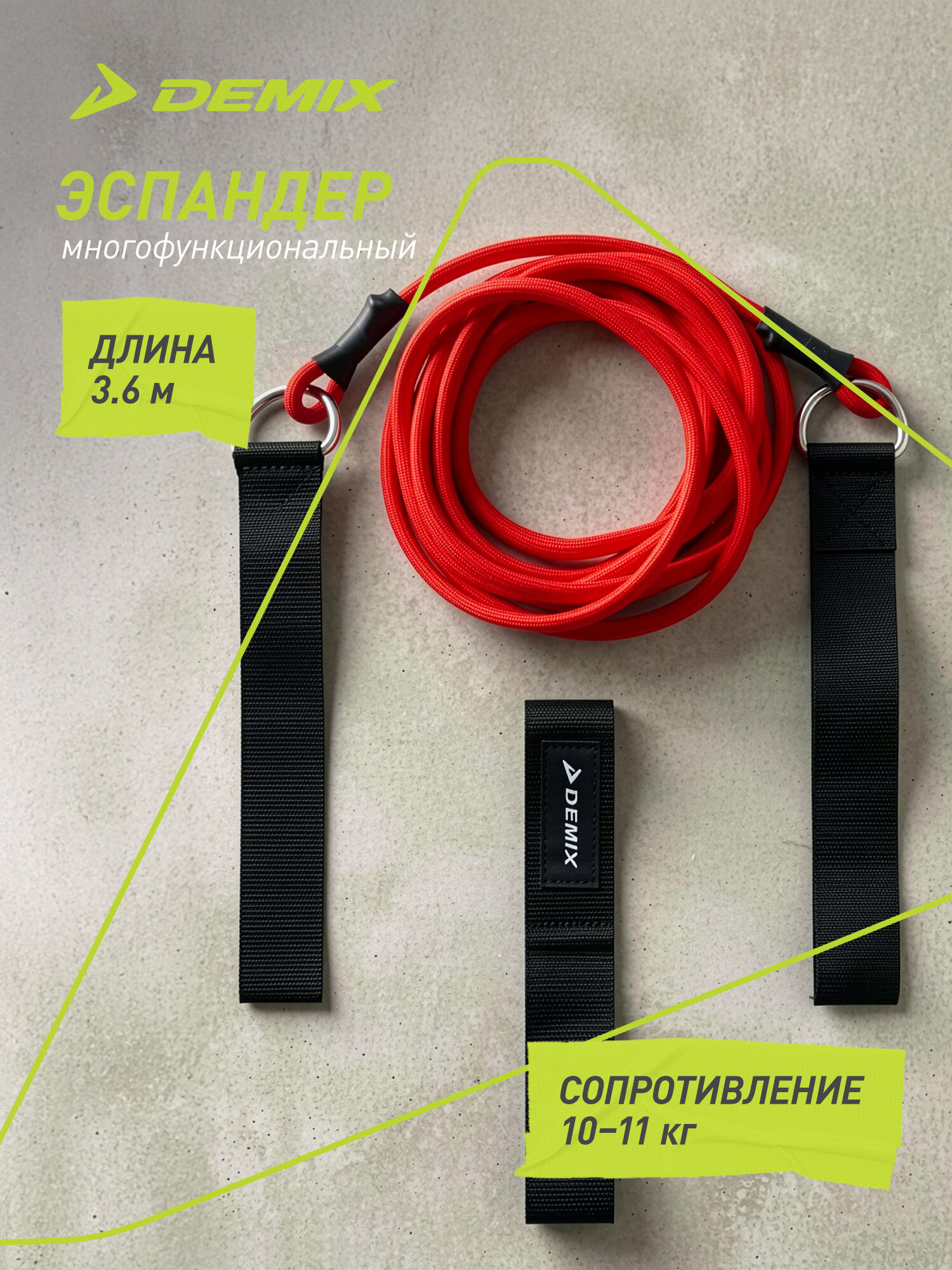 Эспандер универсальный Demix, 10-11 кг