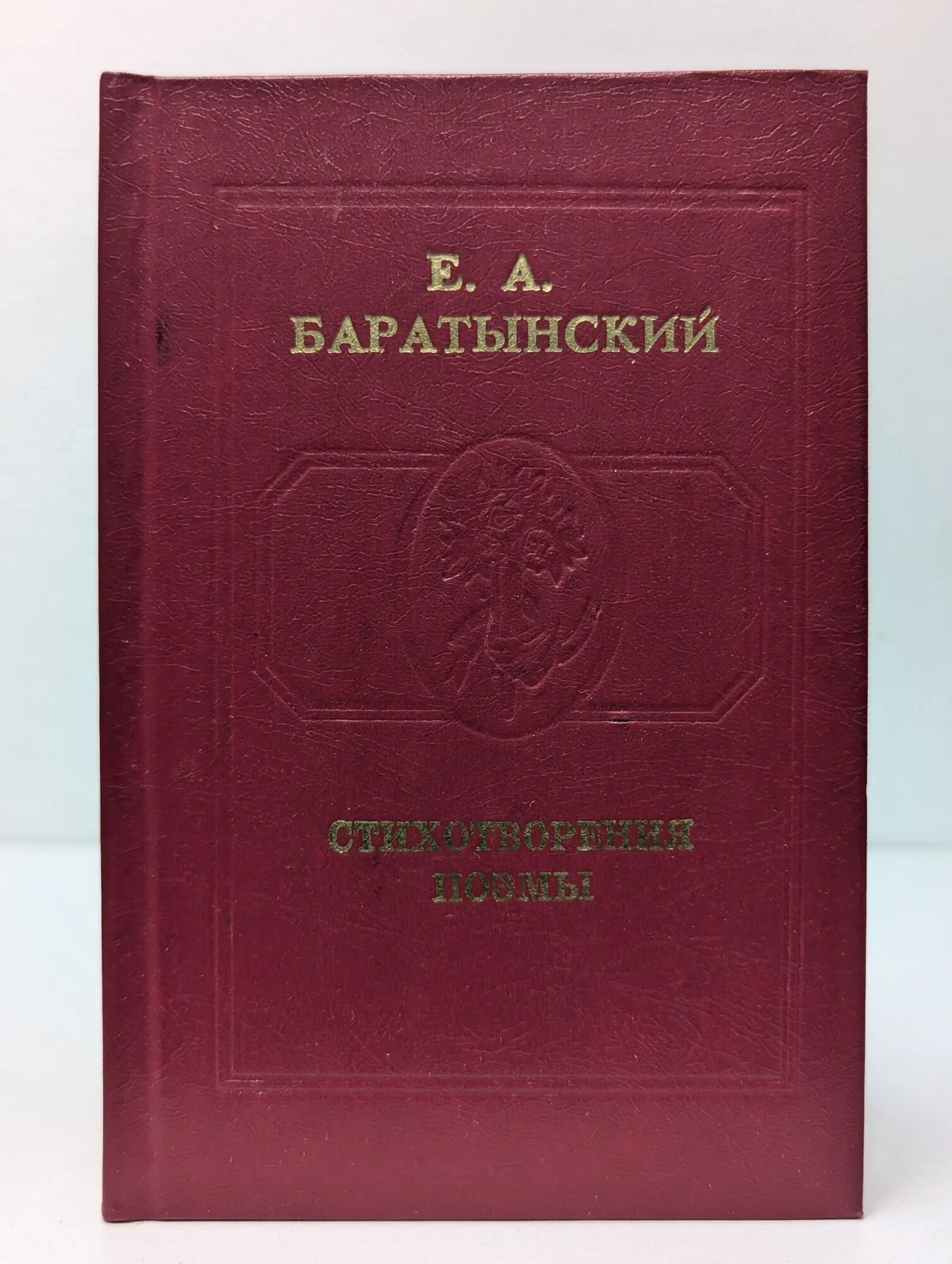 Е. А. Баратынский. Стихотворения. Поэмы Баратынский Евгений Абрамович 1984