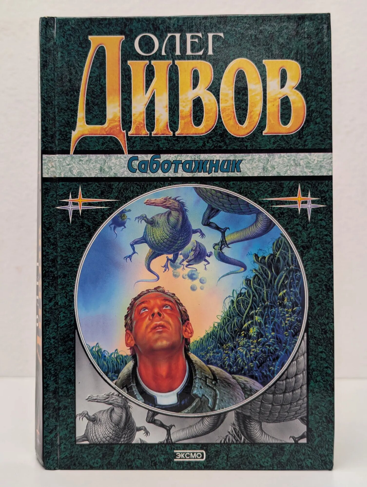 Саботажник Дивов Олег Игоревич 2002