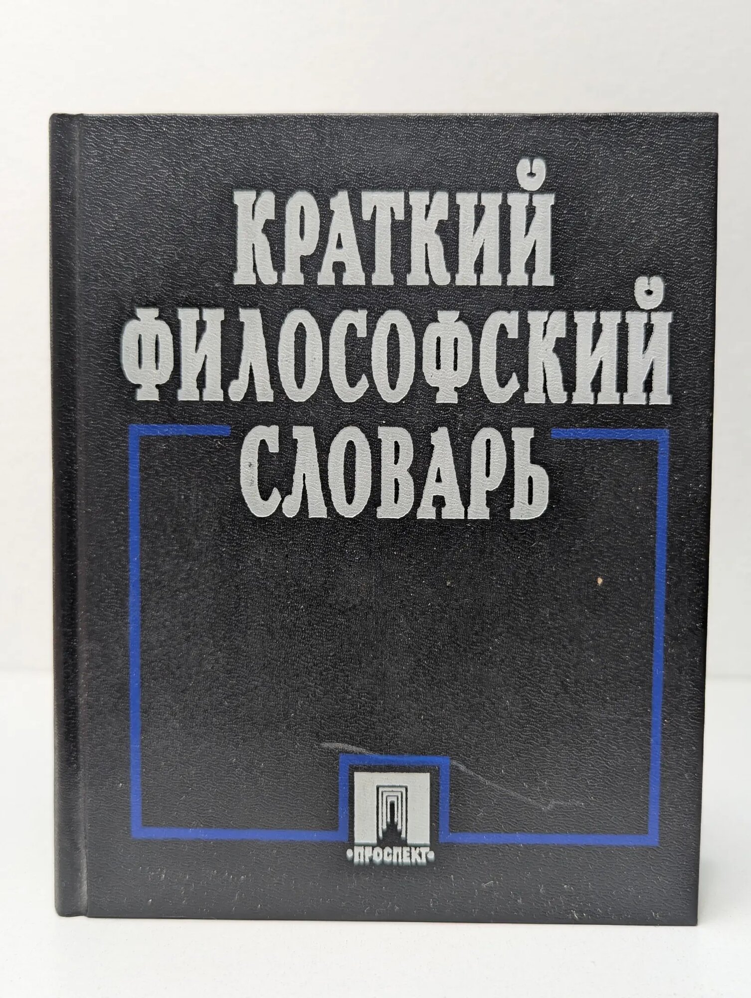 Краткий философский словарь Алексеев А. П. (ред.) 1998