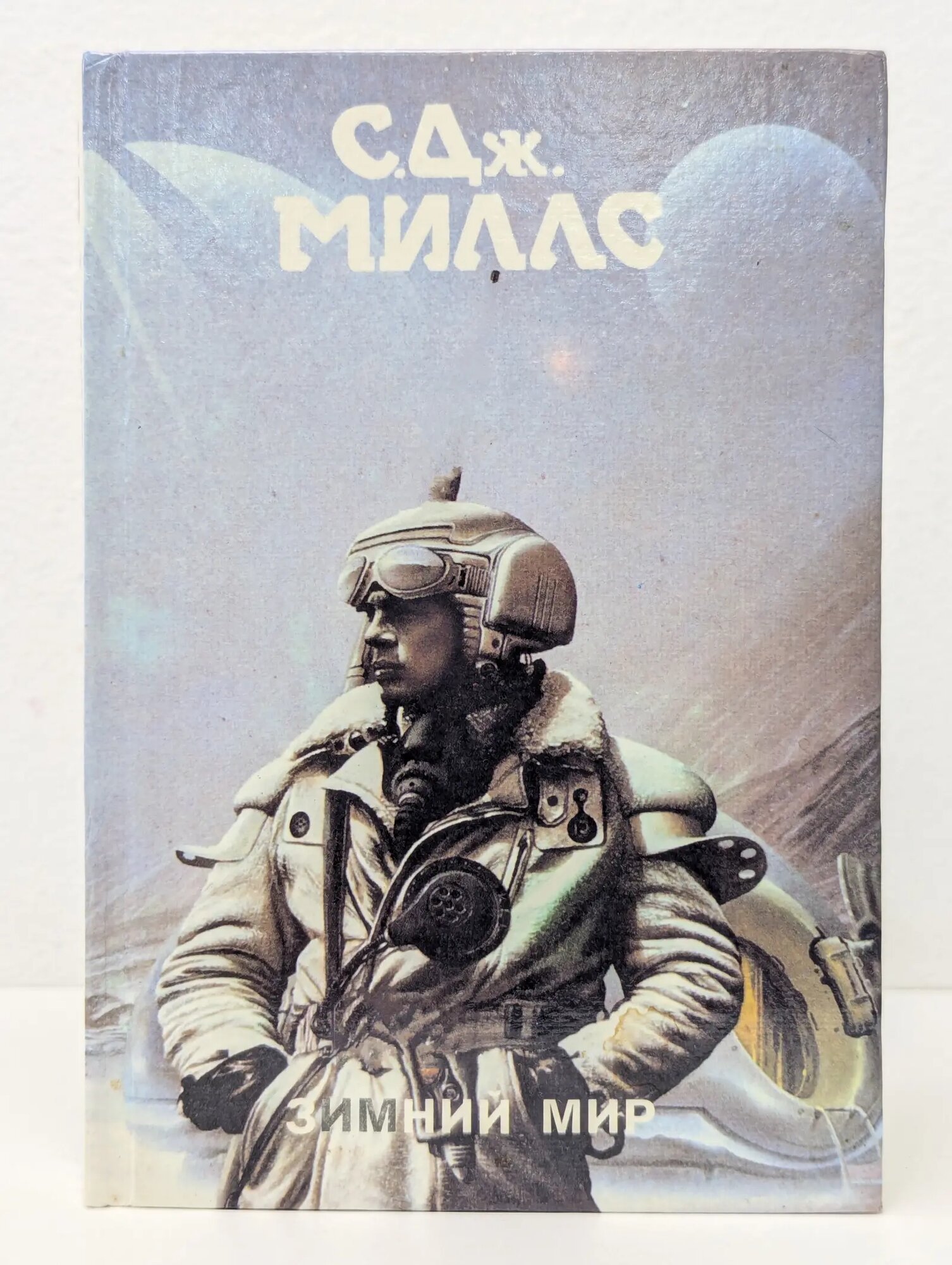 Зимний мир Миллс С. Дж. 1994