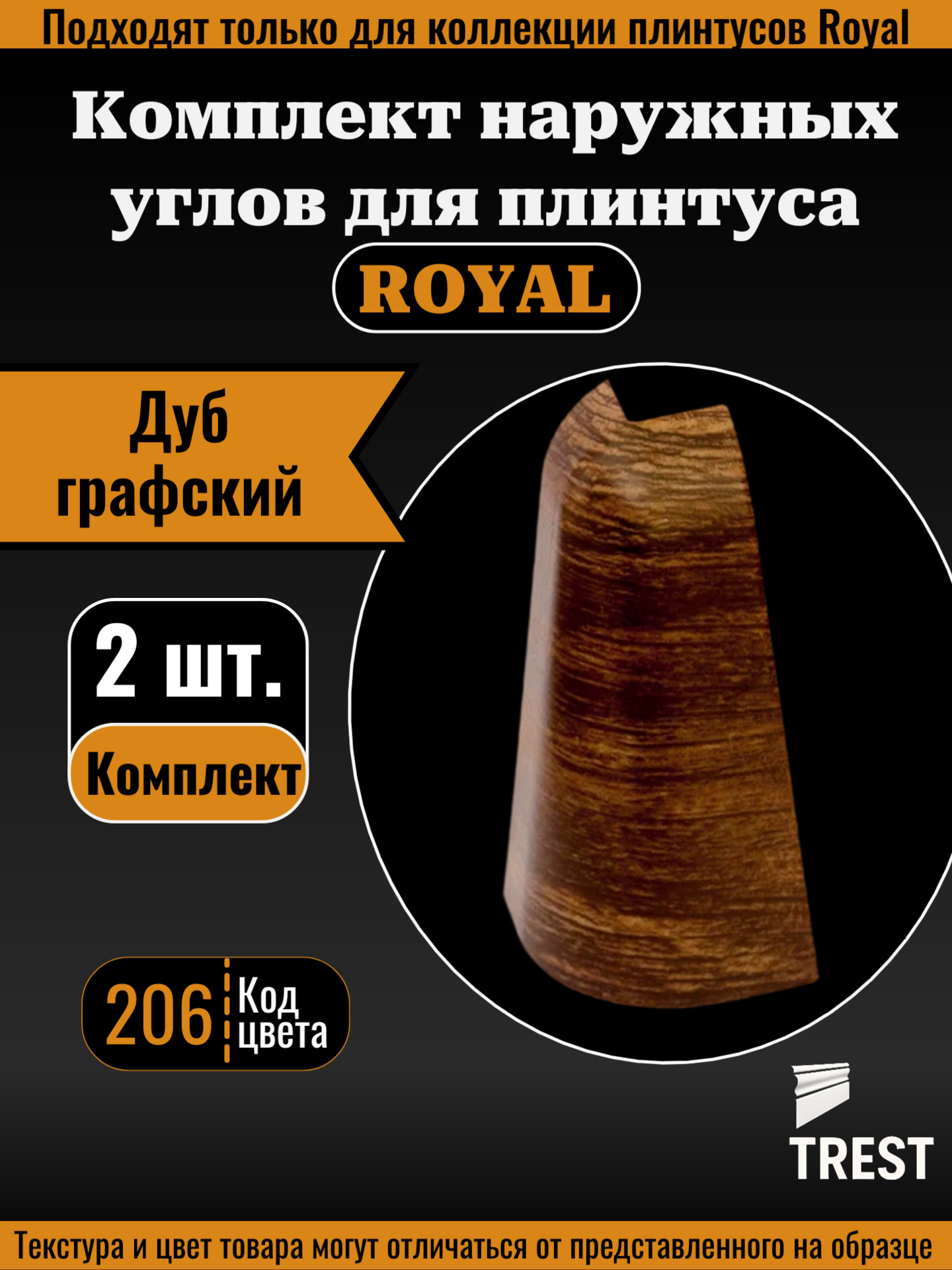 Угол внешний для плинтуса Royal (2 шт.), Дуб графский (№206)