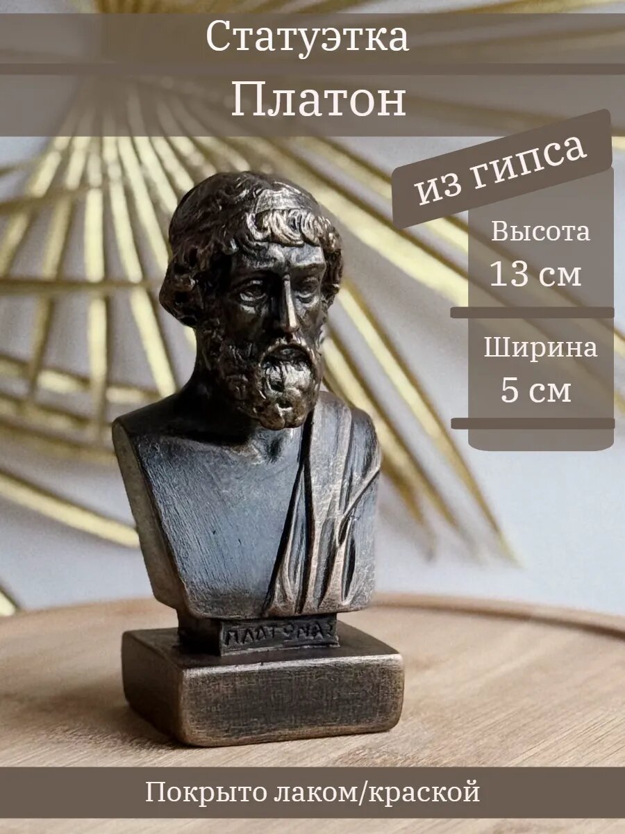 Статуэтка бюст Платона, 13 см, из гипса, ручная работа, в цвете