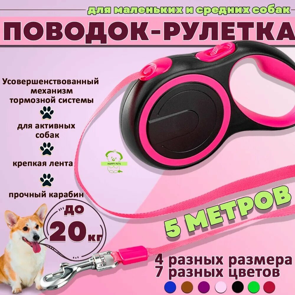 Поводок для собак рулетка для мелких пород и средних , а так же крупных (до 20 кг 5 метров), розовая лента 5м м ленточная, для кошек, котов и щенков, контроллер