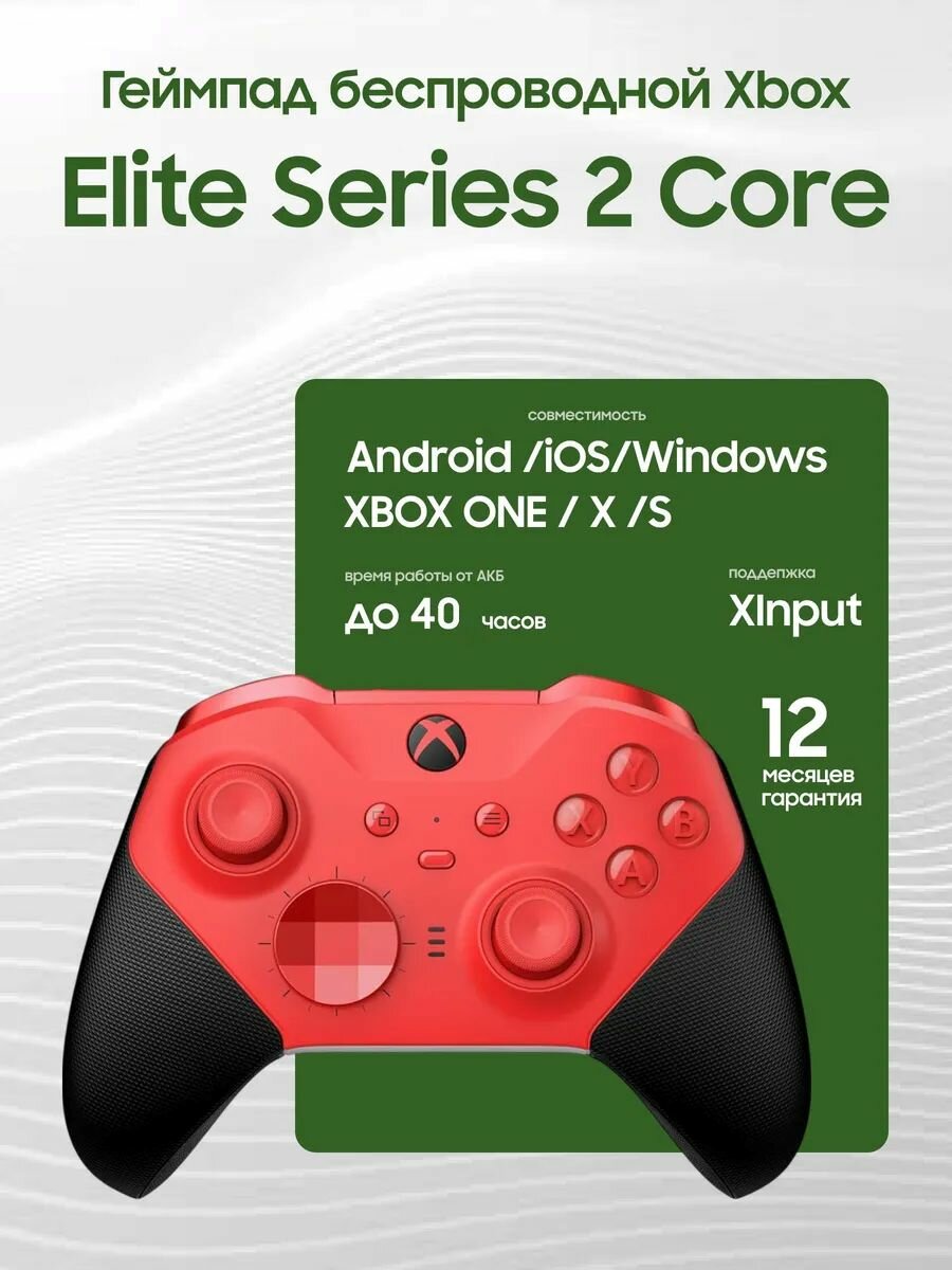 Геймпад Microsoft Xbox Elite Wireless Controller Series 2 Core, красный
