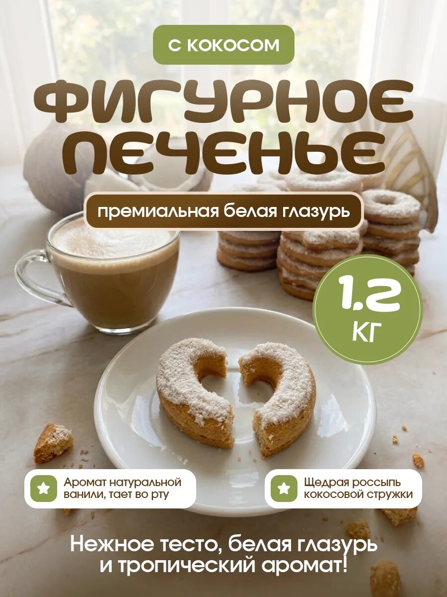 Печенье кокосовое в шоколадной глазури 1,2 кг «Остров Изобилия» / Фигурное печенье ассорти в коробке / Сладости к чаю