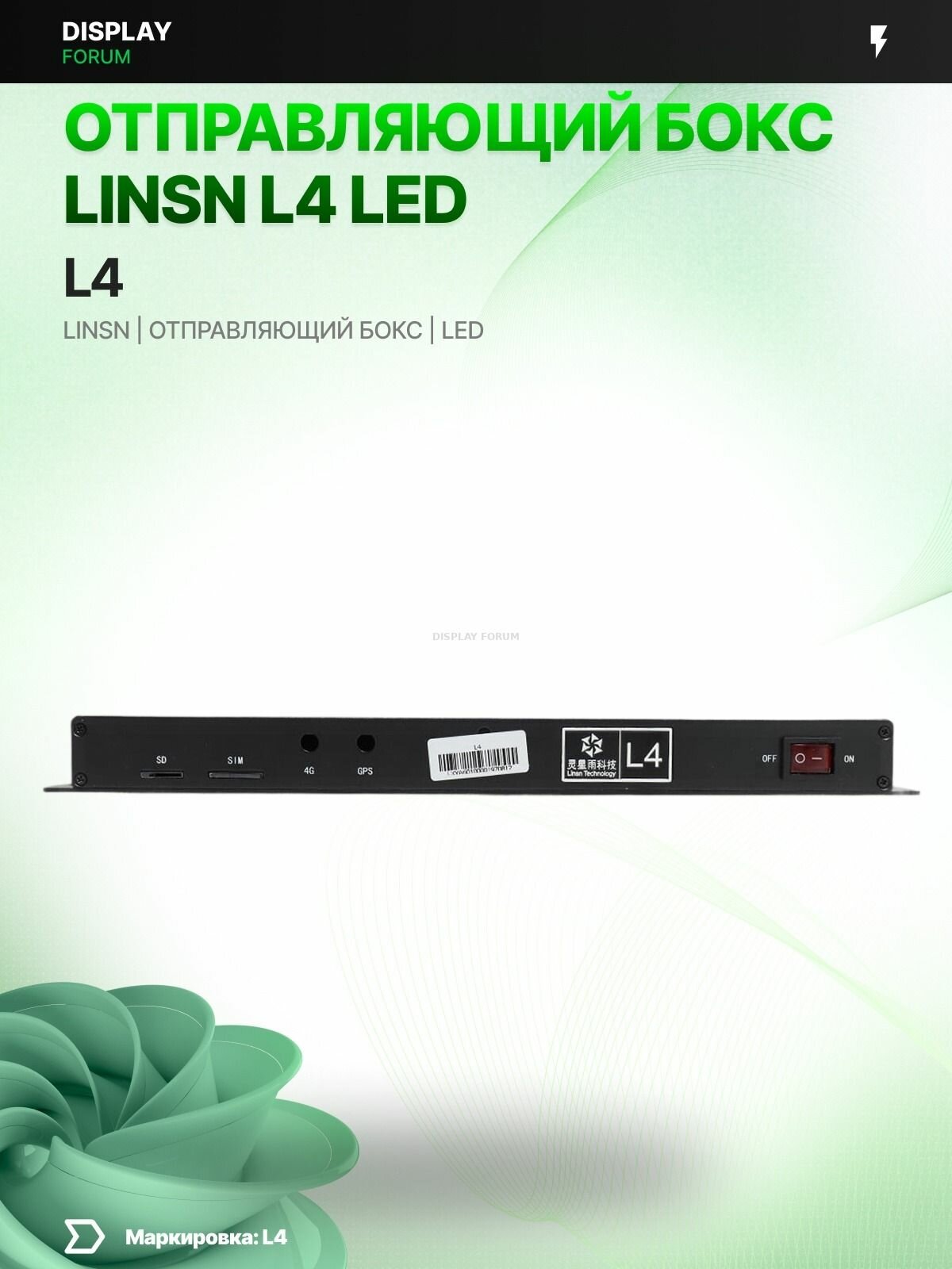 Отправляющий бокс LINSN L4 sending box LED экран видеостена