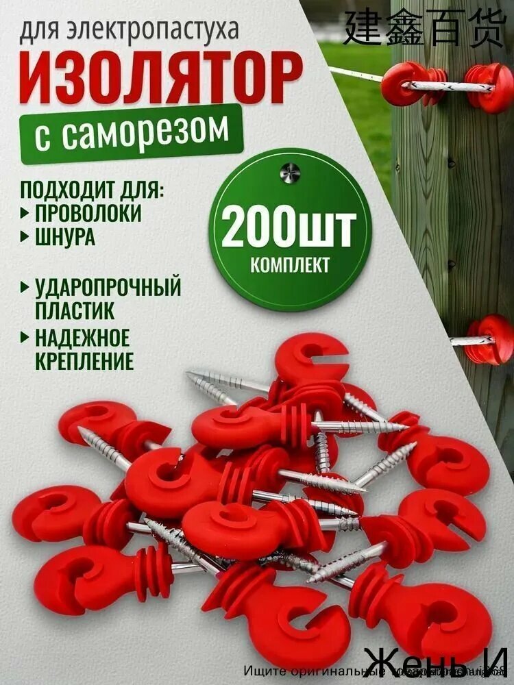 Изоляторы для электропастуха с саморезом 200 шт