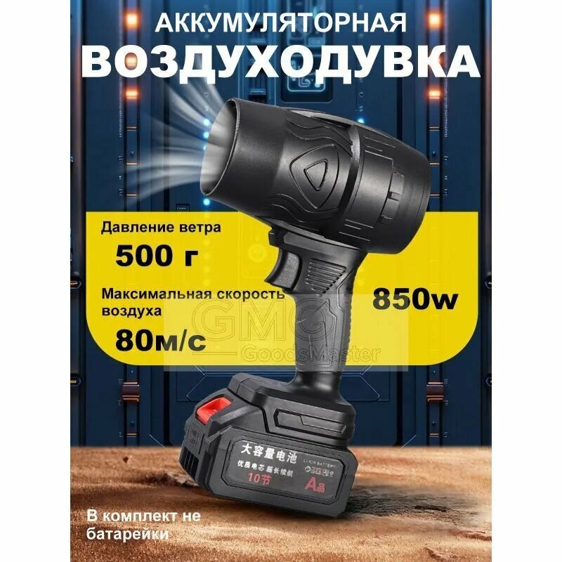 Воздуходувка,850Вт