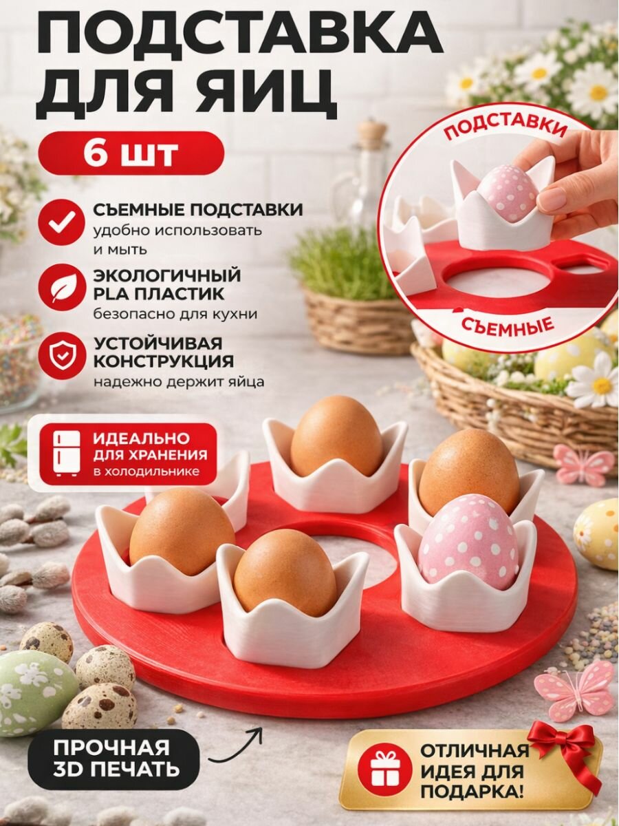 Подставка для яиц пасхальная на 6 яиц, со съёмными держателями, для сервировки стола
