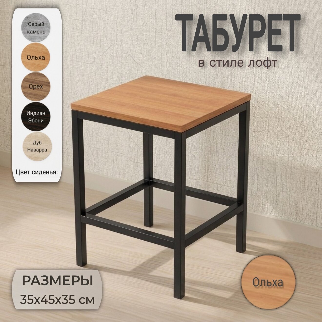 Табуретка в стиле лофт с сидушкой из лдсп в цвете ольха. От производителя ТИиМ