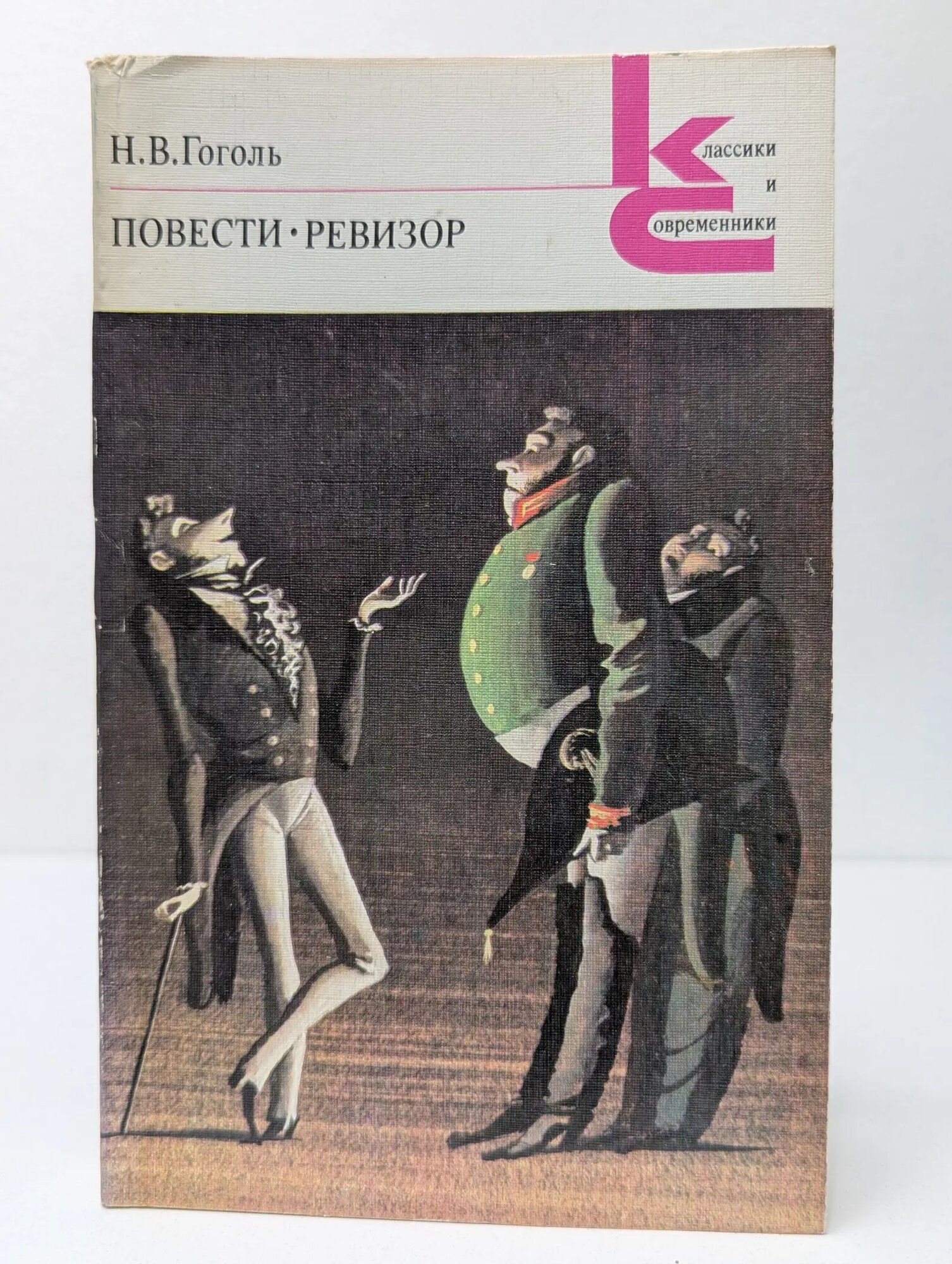 Классики и современники. Н. В. Гоголь. Повести. Ревизор Гоголь Николай Васильевич 1984