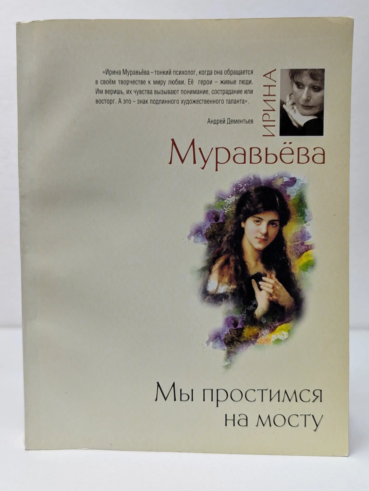 Мы простимся на мосту Муравьёва Ирина 2012