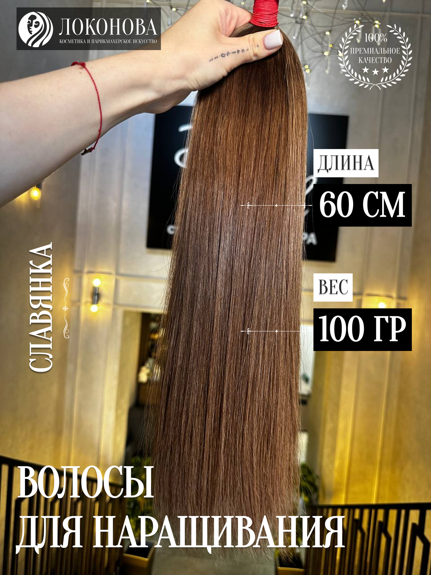 Натуральные волосы для наращивания. Темно-русые ТОН 2, прямые, 60 см