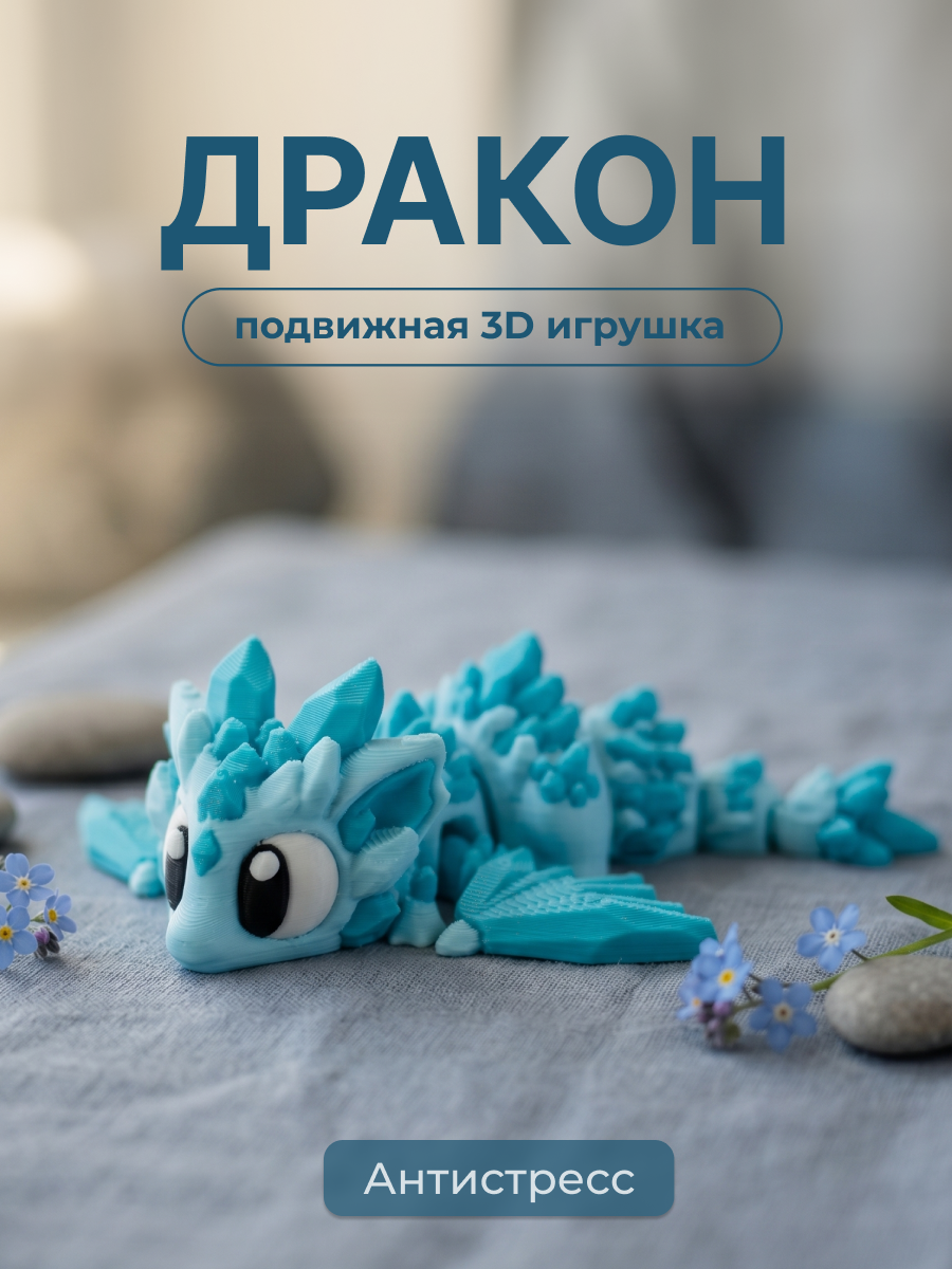 Ледяной дракон подвижный 3д игрушка антистресс - для подарка