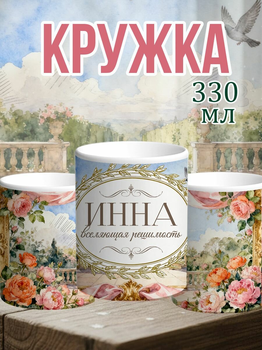 Кружка керамическая именная Инна 330 мл