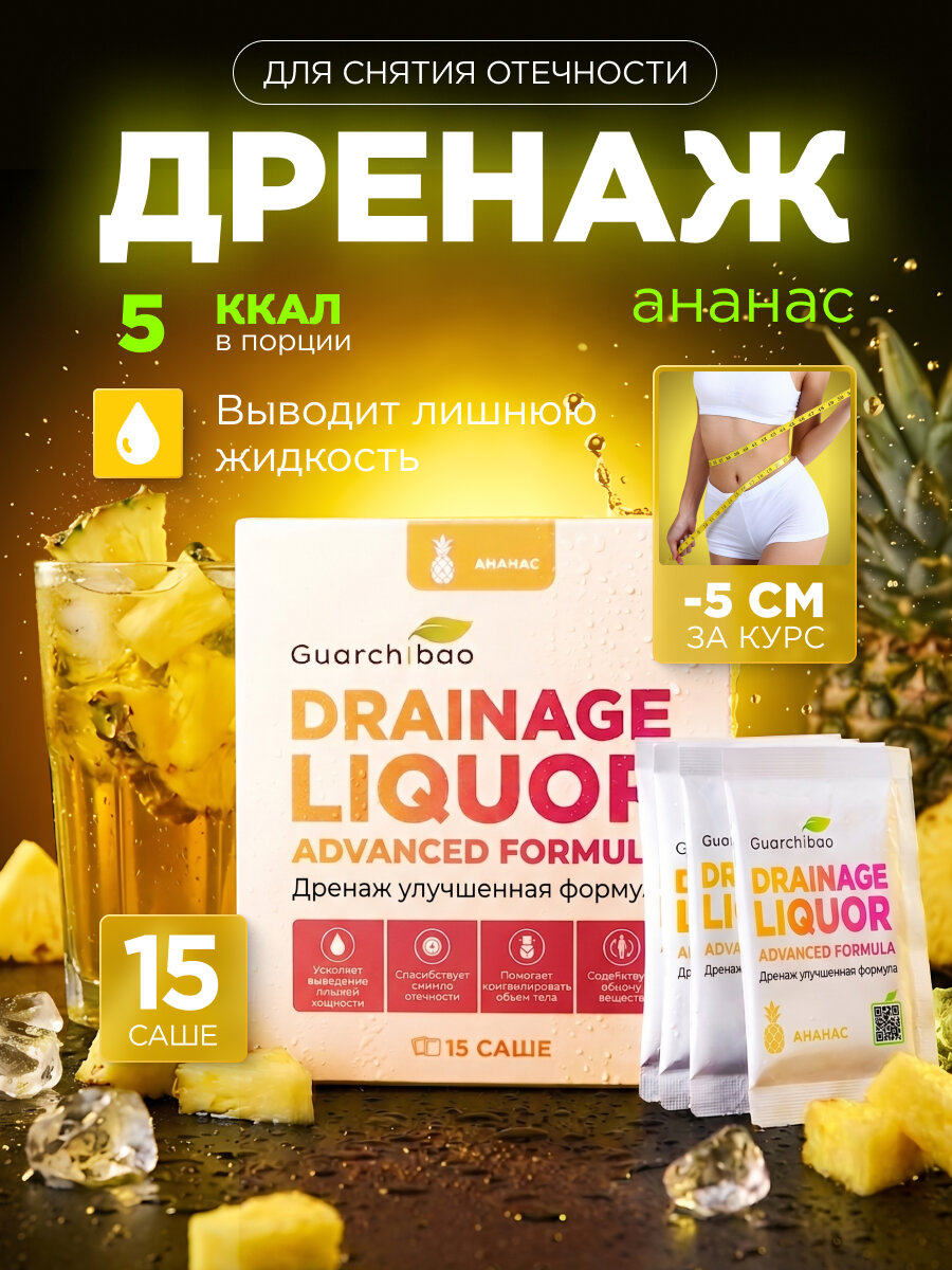Дренажный напиток Guarchibao "Ананас", для похудения и от отечности, 15 саше