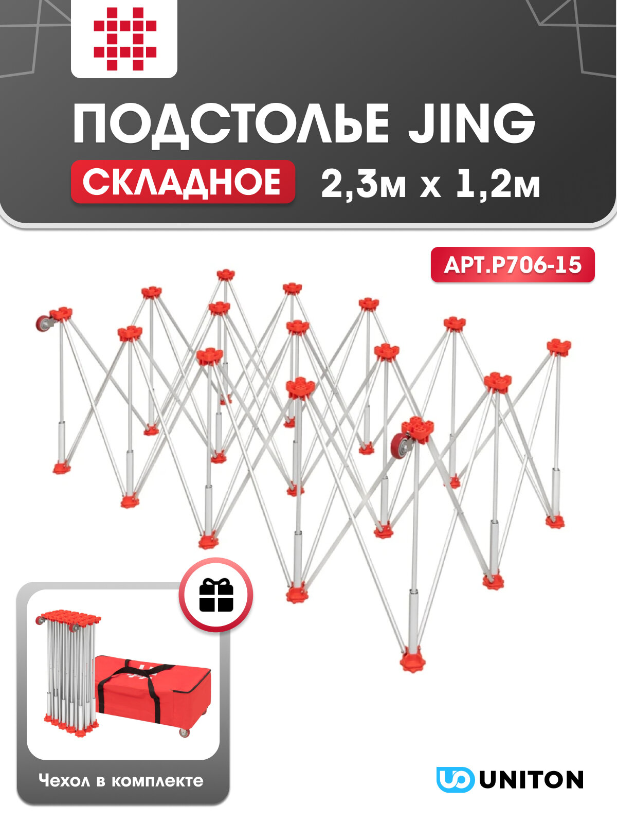Подстолье складное Сороконожка JING, 2,3м*1,2м, арт. P706-15